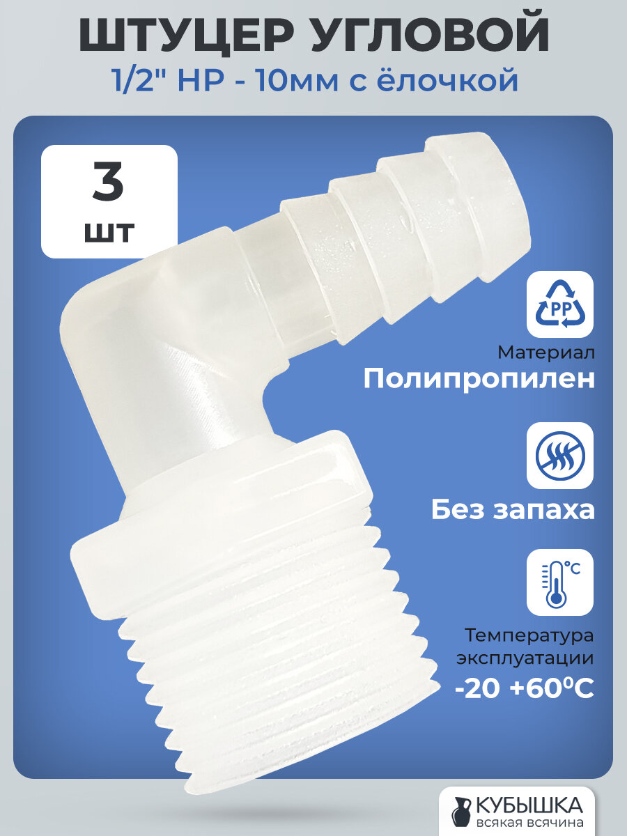 Штуцер угловой 1/2" НР - 10мм ёлочка (3 штуки). Под врезку в канистру, в бак или любую емкость для шланга, для ПВХ трубки с внутренним диаметром 10 мм. Подходит для соединения систем поения