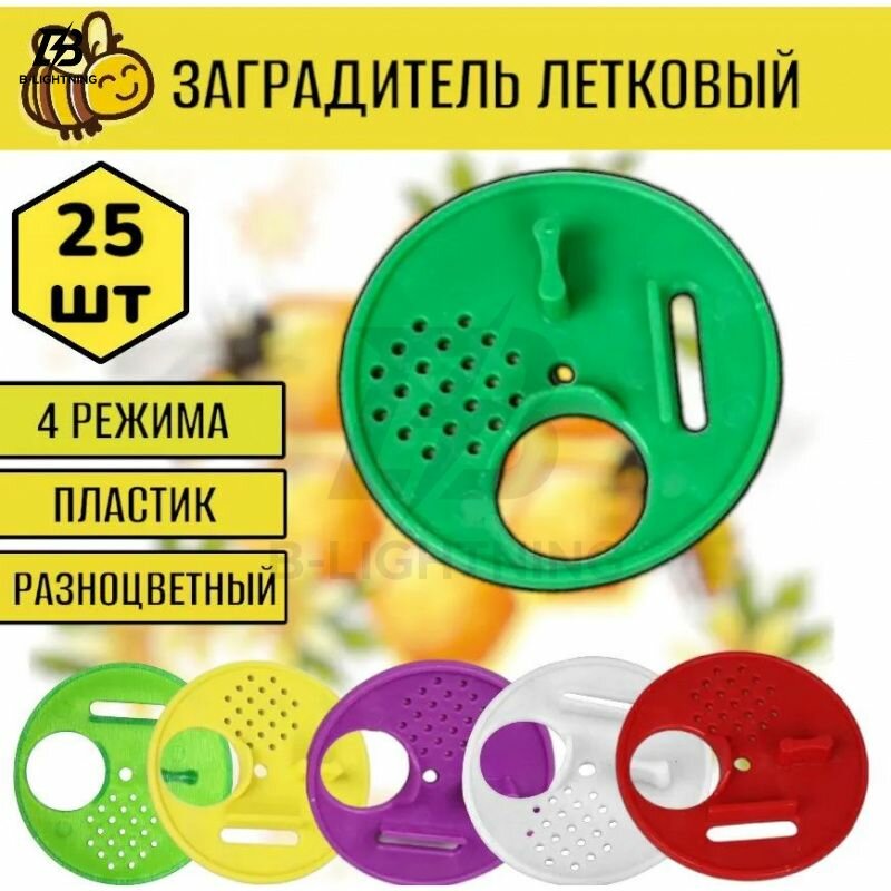 25 шт! Заградитель летка премиум/летковый заградитель- 25шт.