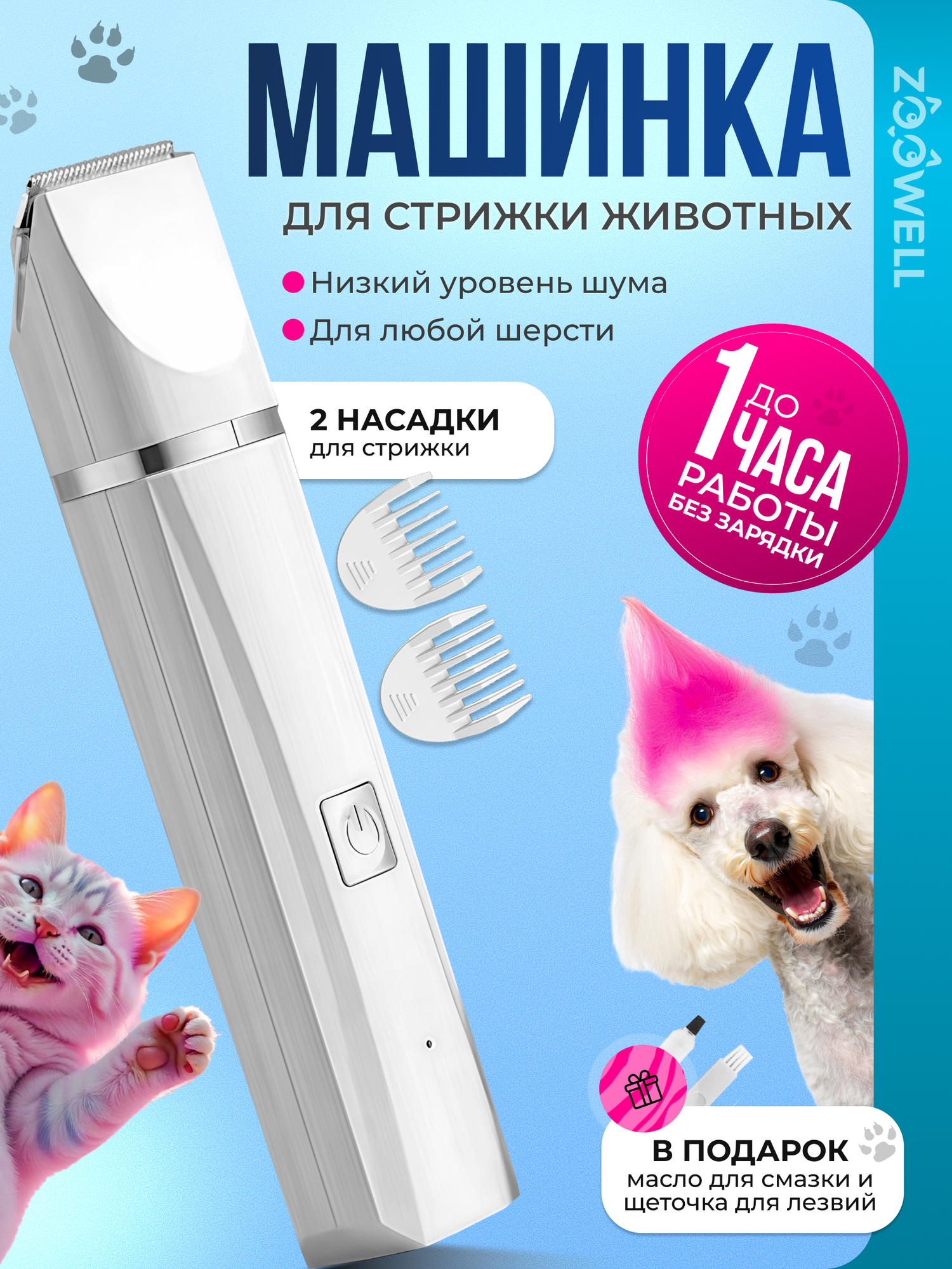 Машинка триммер для стрижки собак и кошек для груминга ZooWell Pro белая