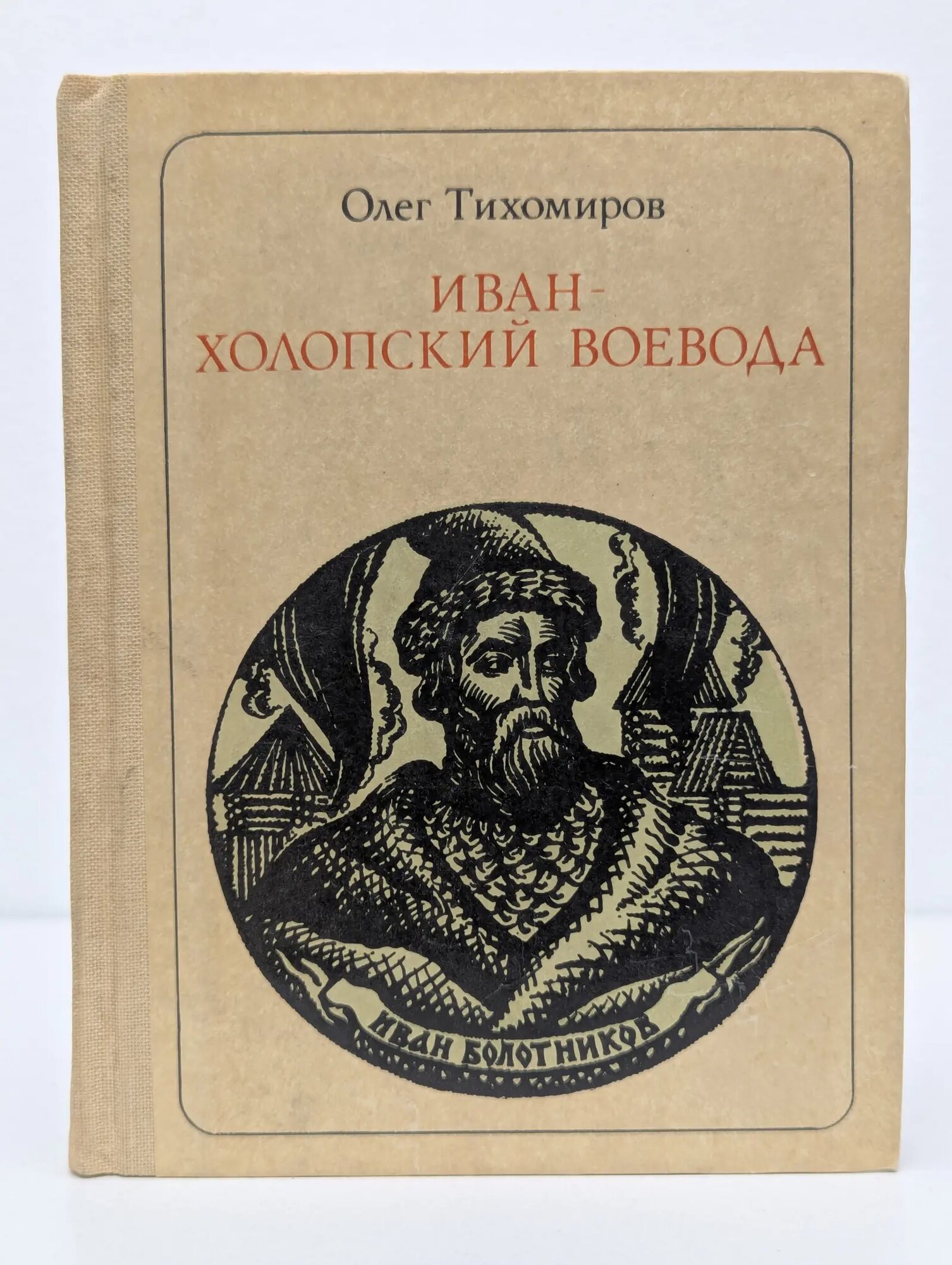 Иван - холопский воевода Тихомиров Олег Николаевич 1985