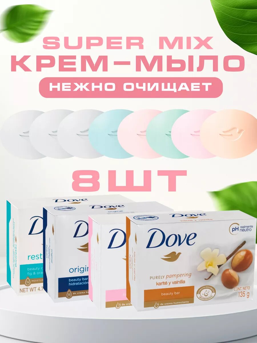 Крем мыло туалетное твердое Dove набор 135 гр х 8 штук (MIX5)