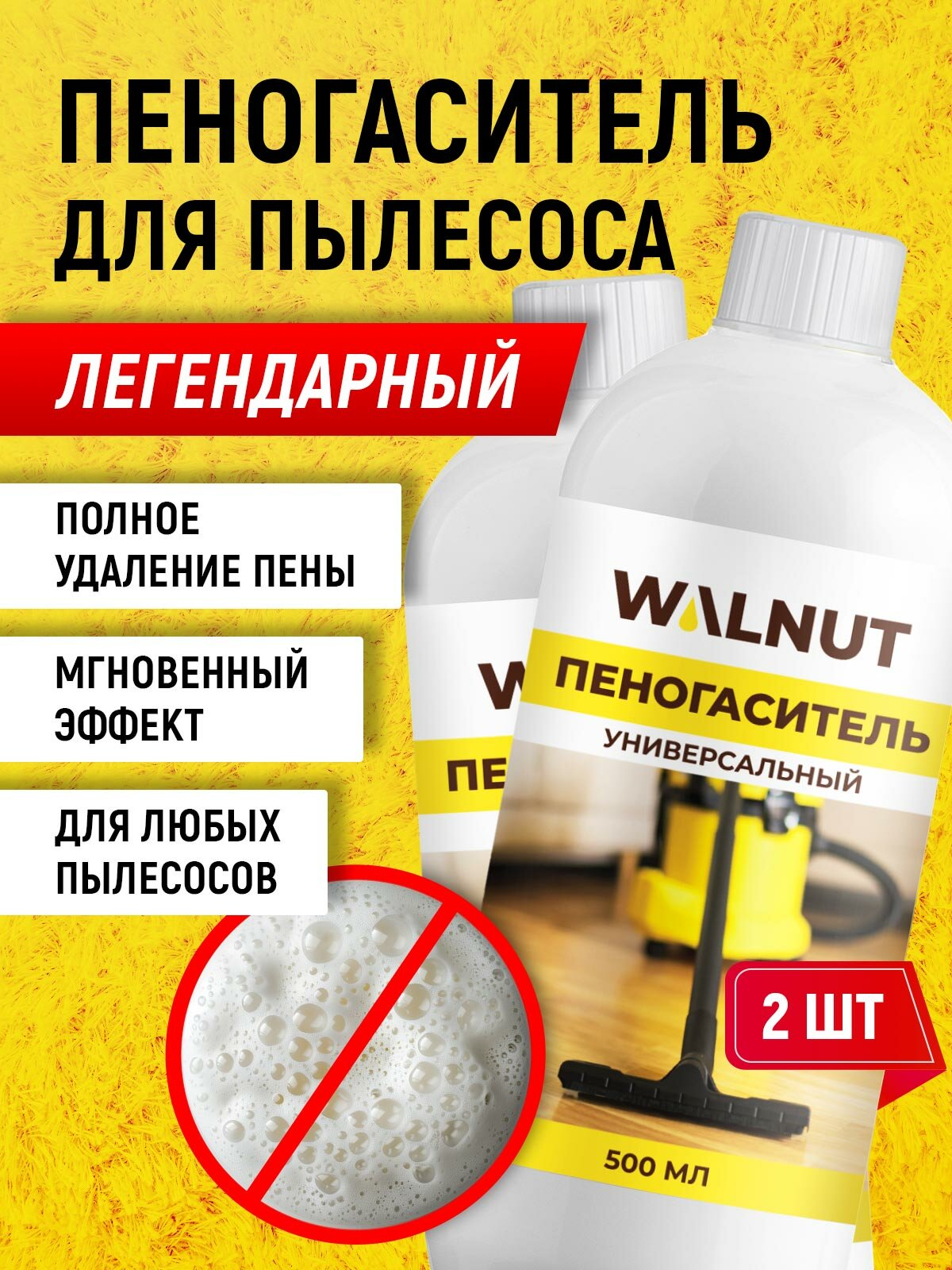 Пеногаситель WALNUT, для моющих пылесосов, набор из 2 шт по 500 мл