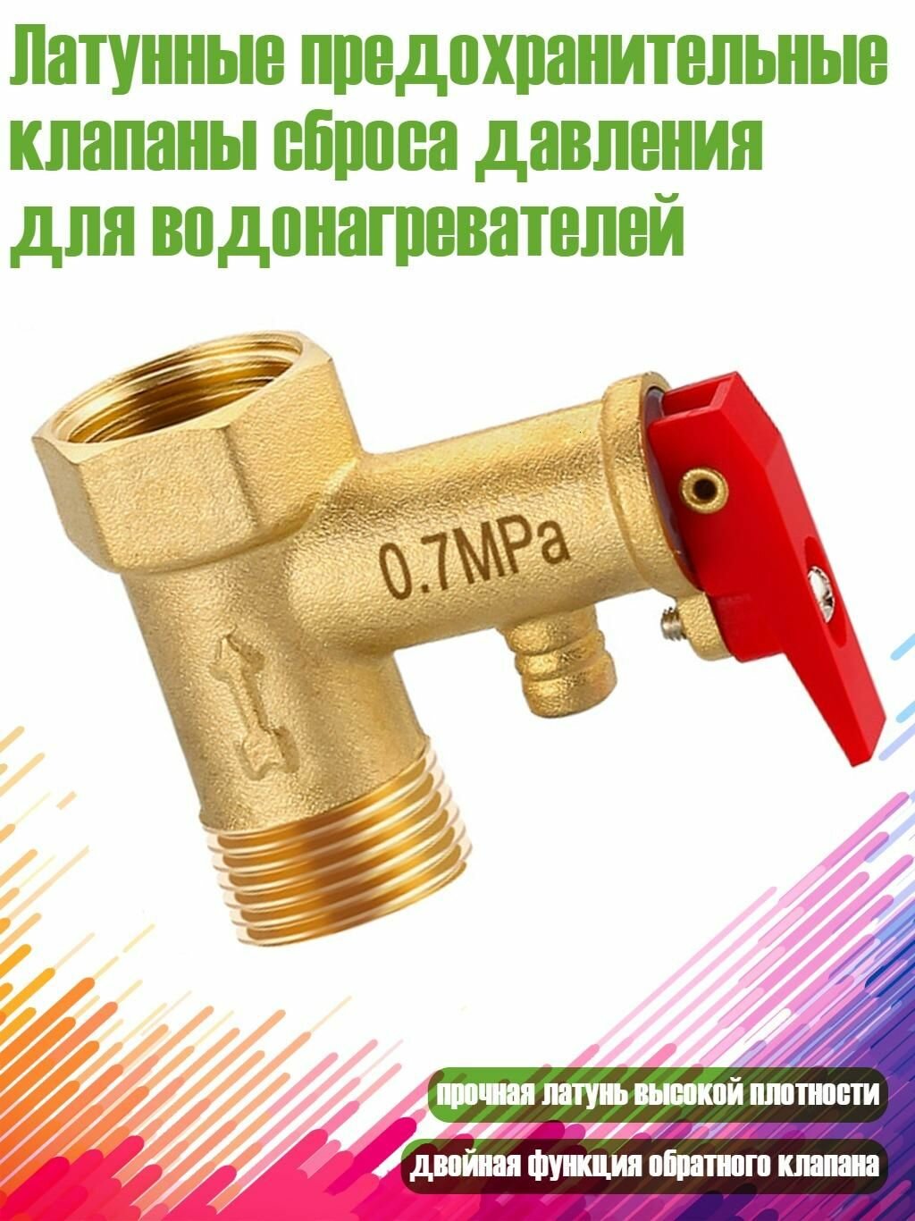 Латунные предохранительные клапаны сброса давления для водонагревателей, - 0,7Мпа