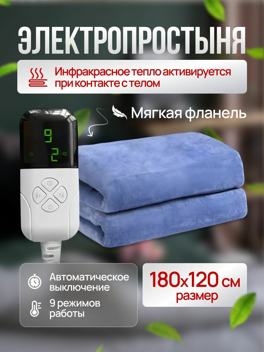 Инфракрасное электроодеяло / электропростынь с подогревом. Одеяло - грелка, 100W, 180x120, 3 режима работы, фланелевое. Диапазон температур 15-55 градусов.