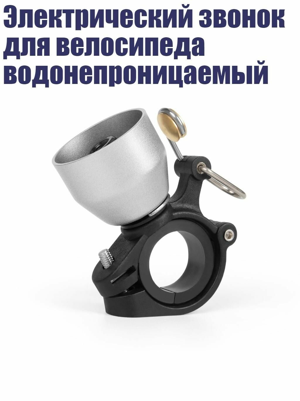 Электрический звонок для велосипеда водонепроницаемый, серебро
