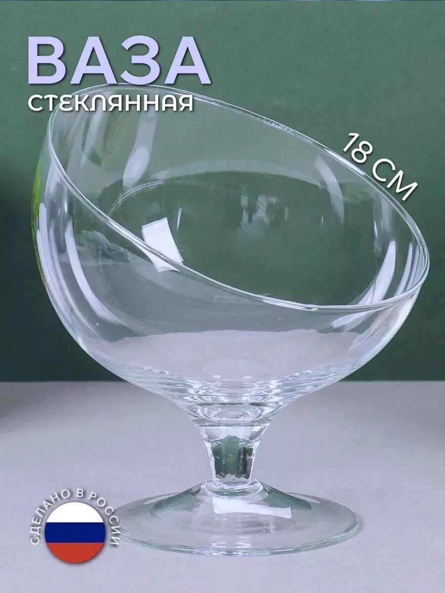 Ваза для цветов стеклянная прозрачная Анабель