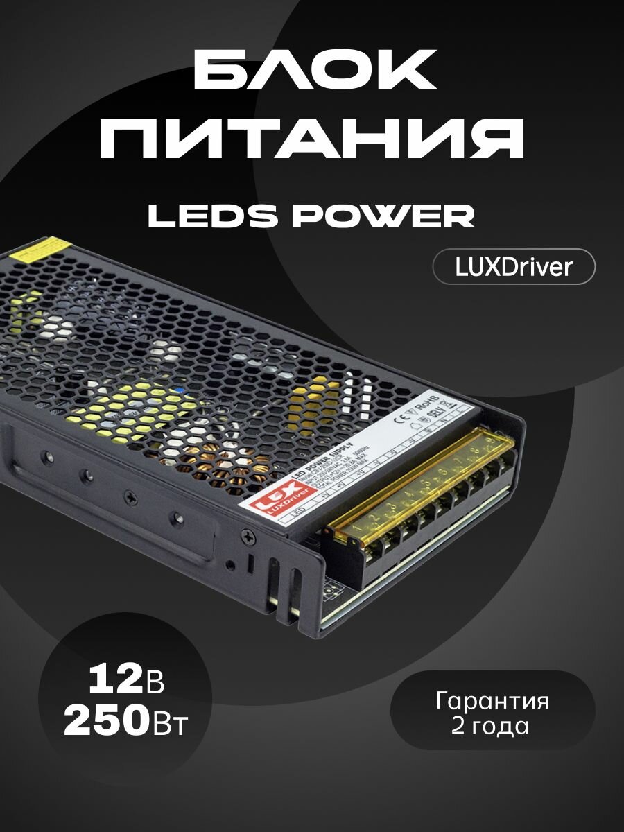 Блок питания Leds Power 12В 250Вт, LUXDriver, 003375