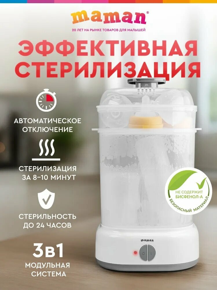 Стерилизатор для бутылочек и сосок Maman LS-B304