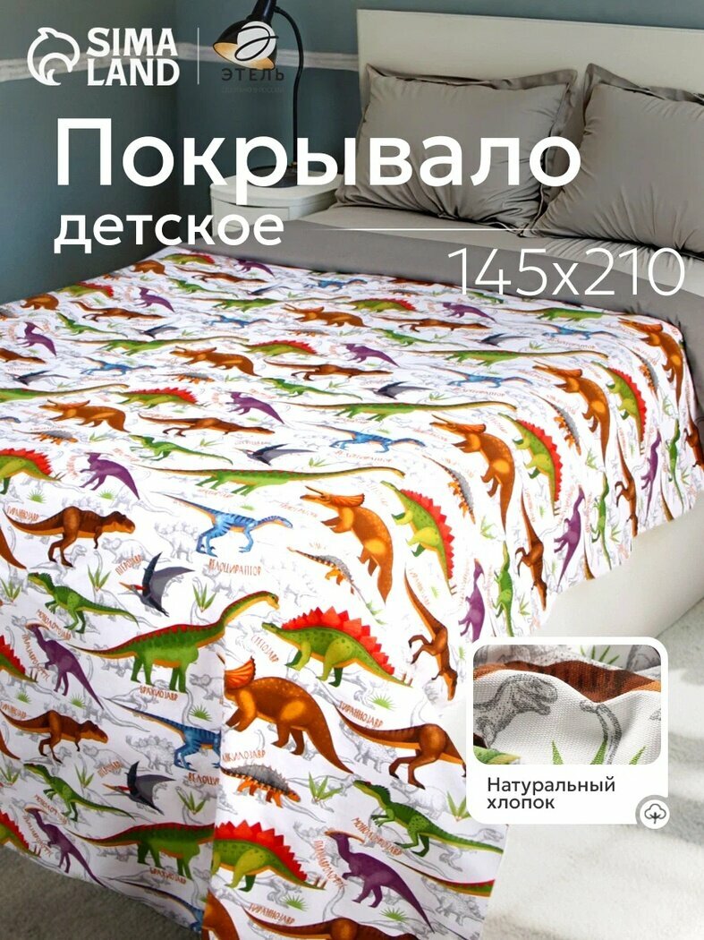 Покрывало Этель "Динозавры" 1,5 сп , 145*210 см, 100% хлопок