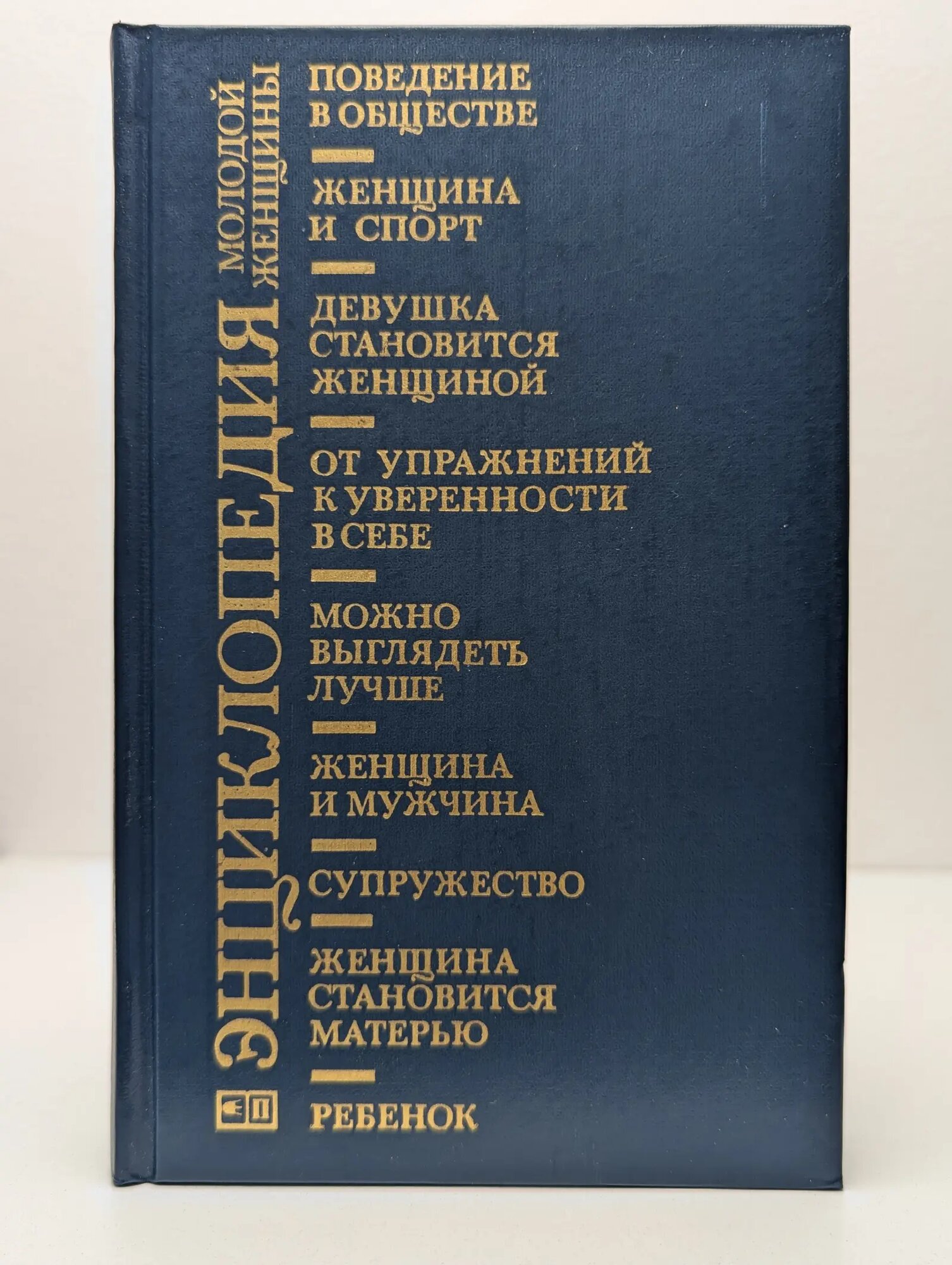 Энциклопедия молодой женщины Белова Н. И. (пер.) 1989