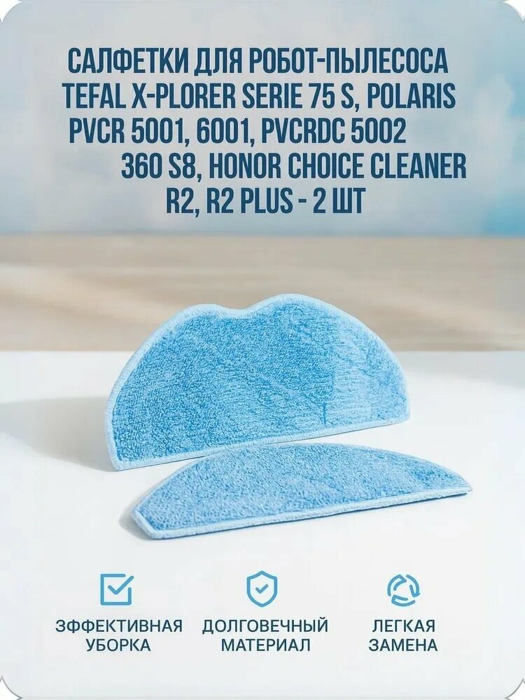 Тряпки, салфетки для робот-пылесоса Tefal X-plorer Serie 75 S, Polaris PVCR 5001, 6001, PVCRDC 5002 5005, 6002, 360 S8, Honor Choice Cleaner R2, R2 Plus - 2 шт