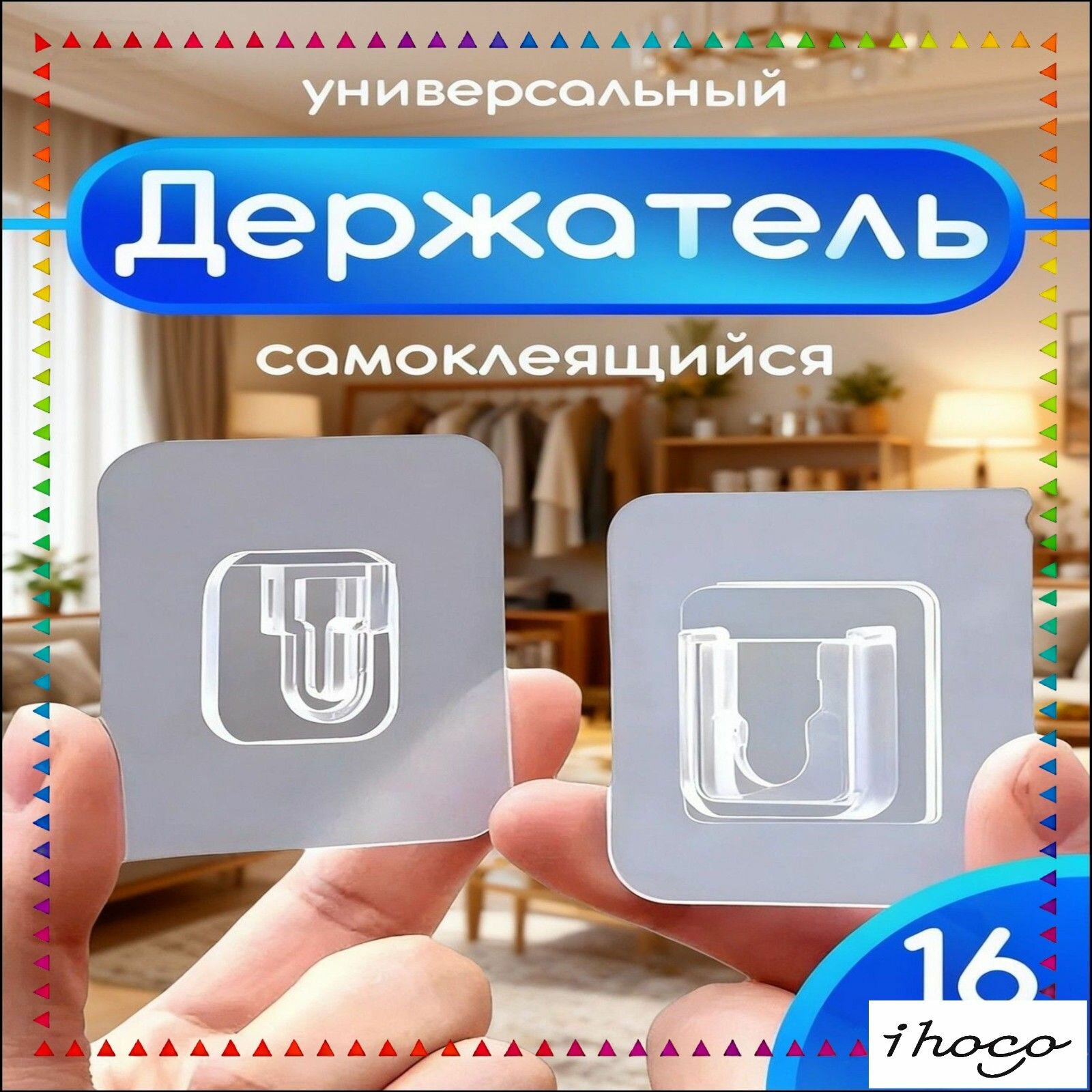 Надежное крепление картин без сверления обеспечивается эксклюзивным комплектом из 16 универсальных держателей с самоклеящейся основой