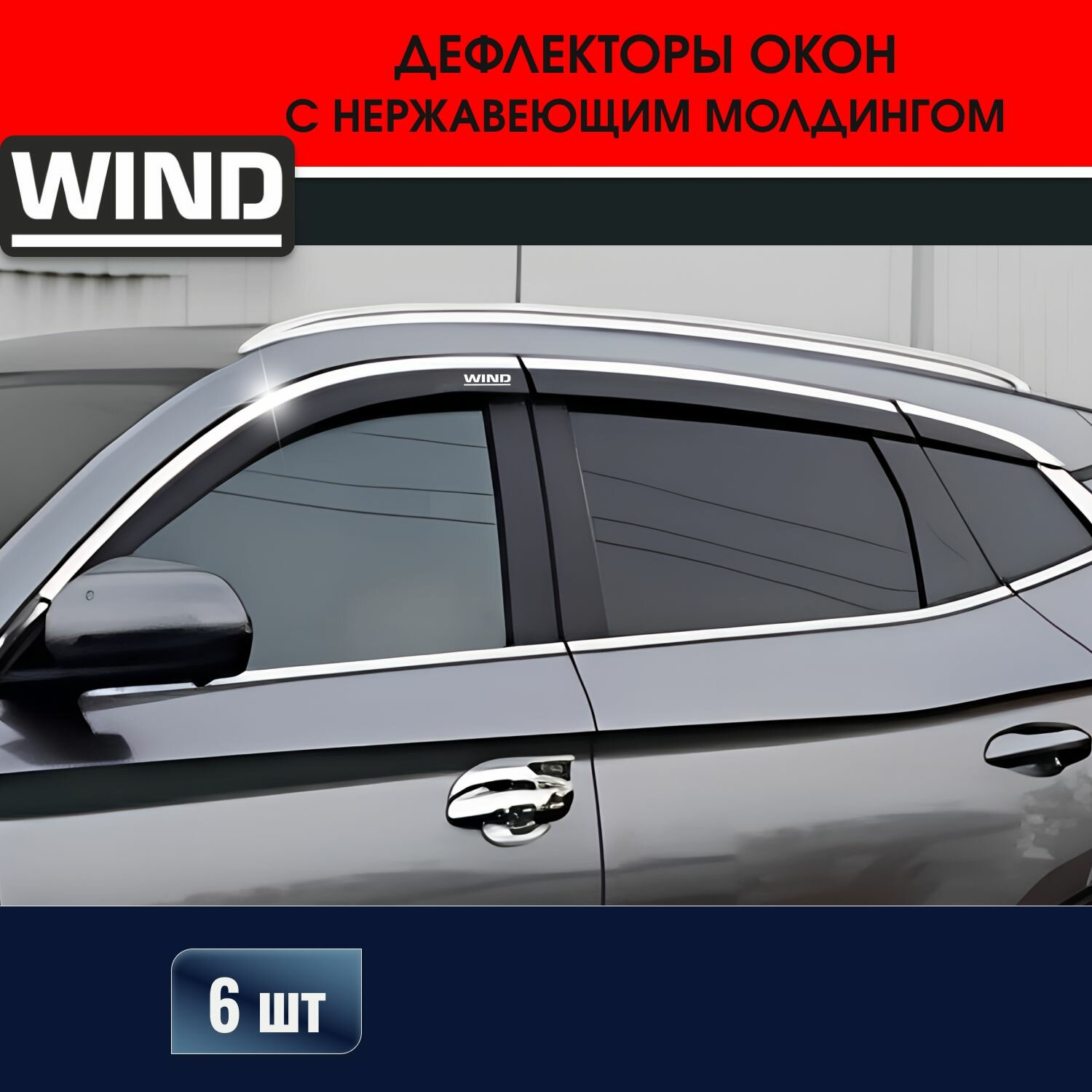 Дефлекторы окон с нержавеющими молдингами темные, 6 части TOY RAV4 V (XA50) 2019- н. в. WIND