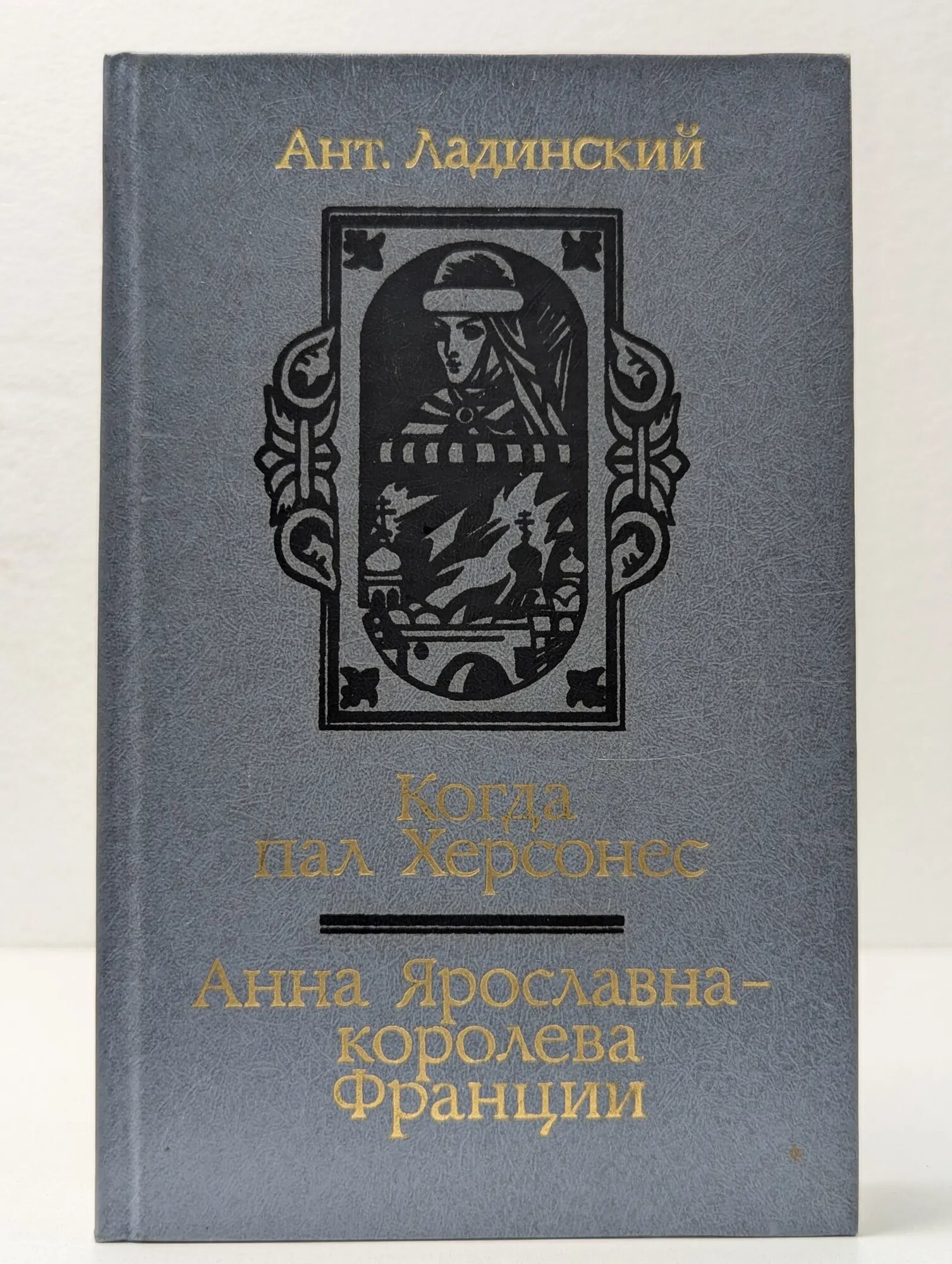 Когда пал Херсонес. Анна Ярославна - королева Франции Ладинский Антонин Петрович 1987