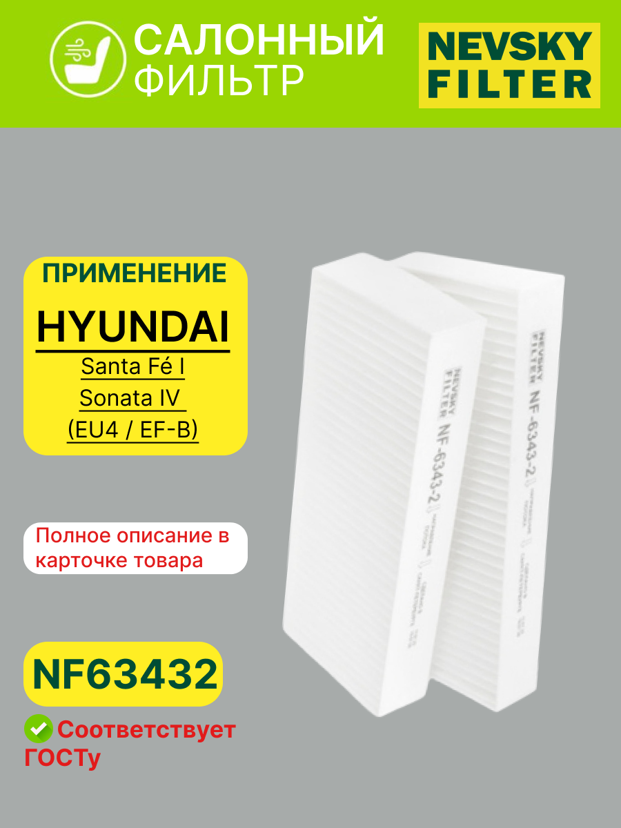 Фильтр салонный HYUNDAI Santa Fe I Sonata IV (компл)