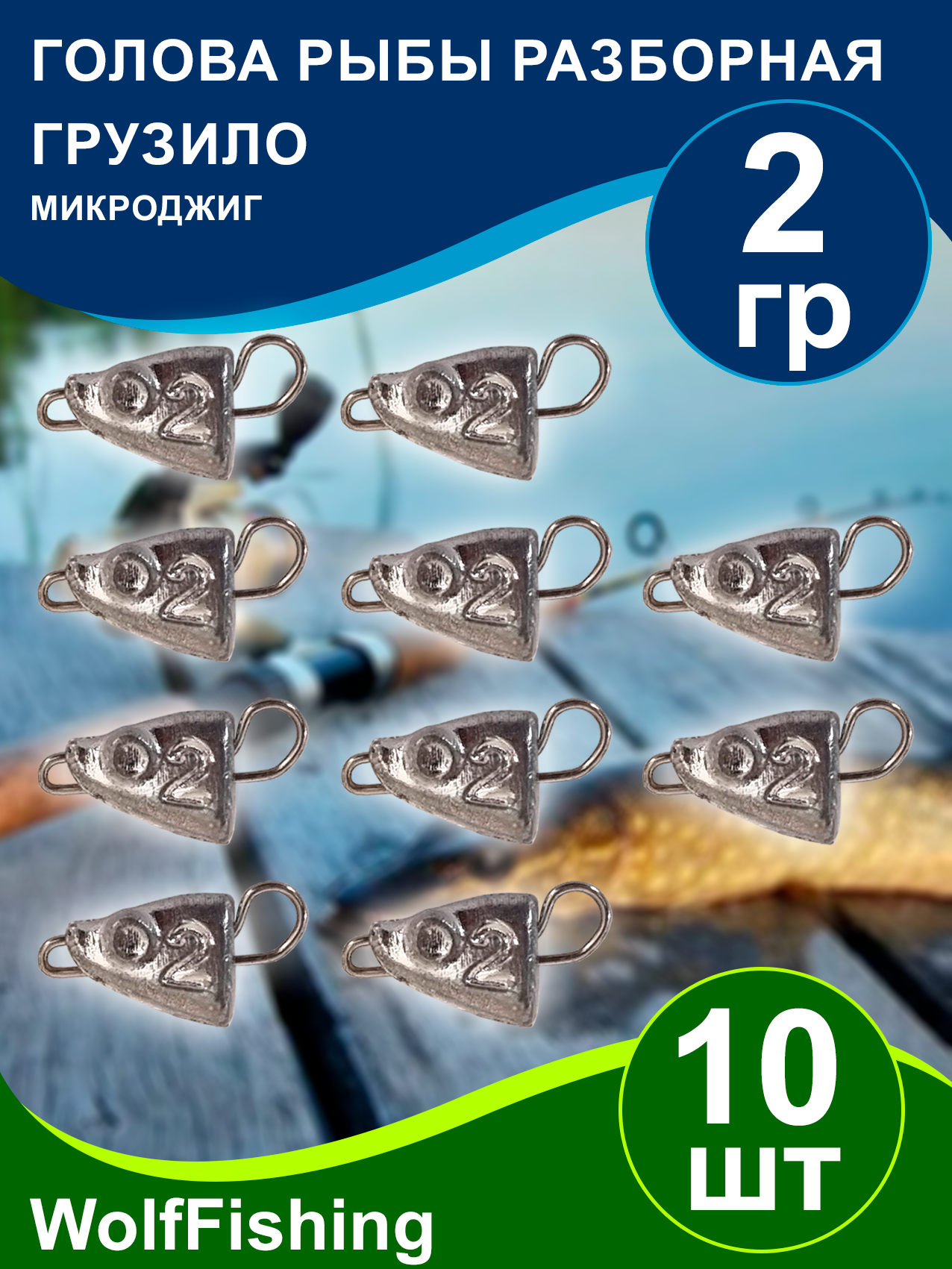 Груз рыболовный чебурашка разборная "Голова рыбы" вес 2гр 10шт