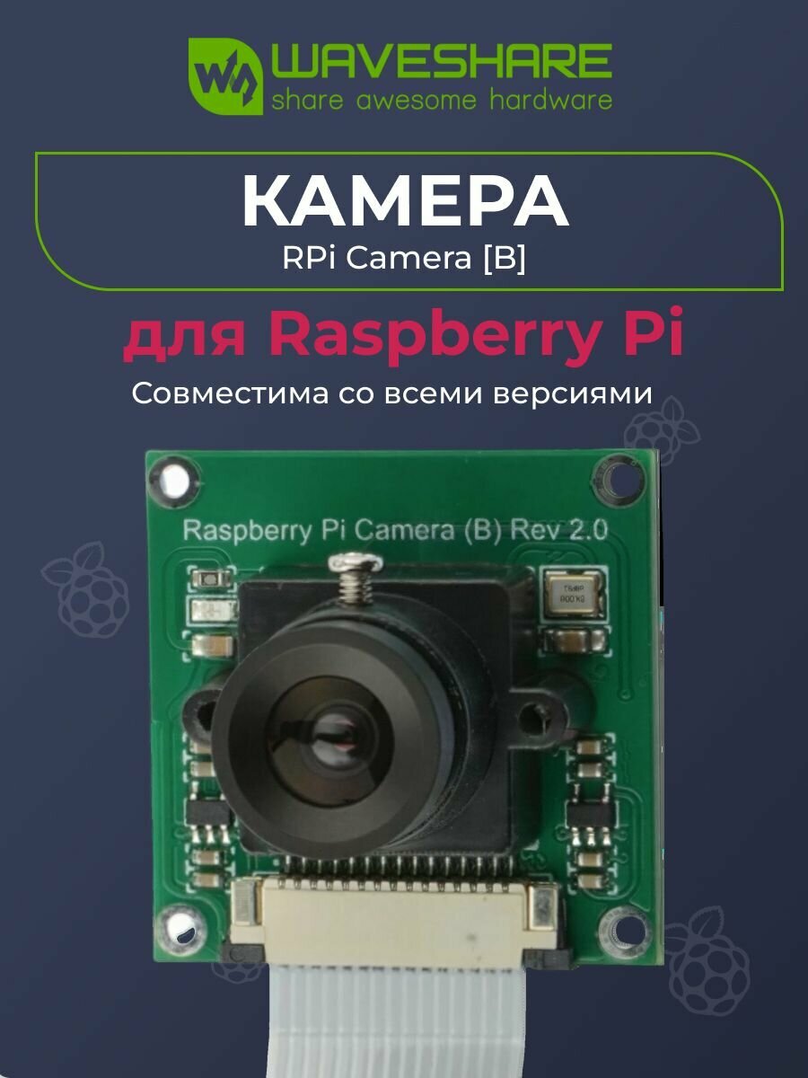 Камера RPi Camera B для Raspberry Pi, 5МП, OmniVision OV5647 CMOS, регулируемый фокус, F/2.0, угол обзора 60.6, Waveshare