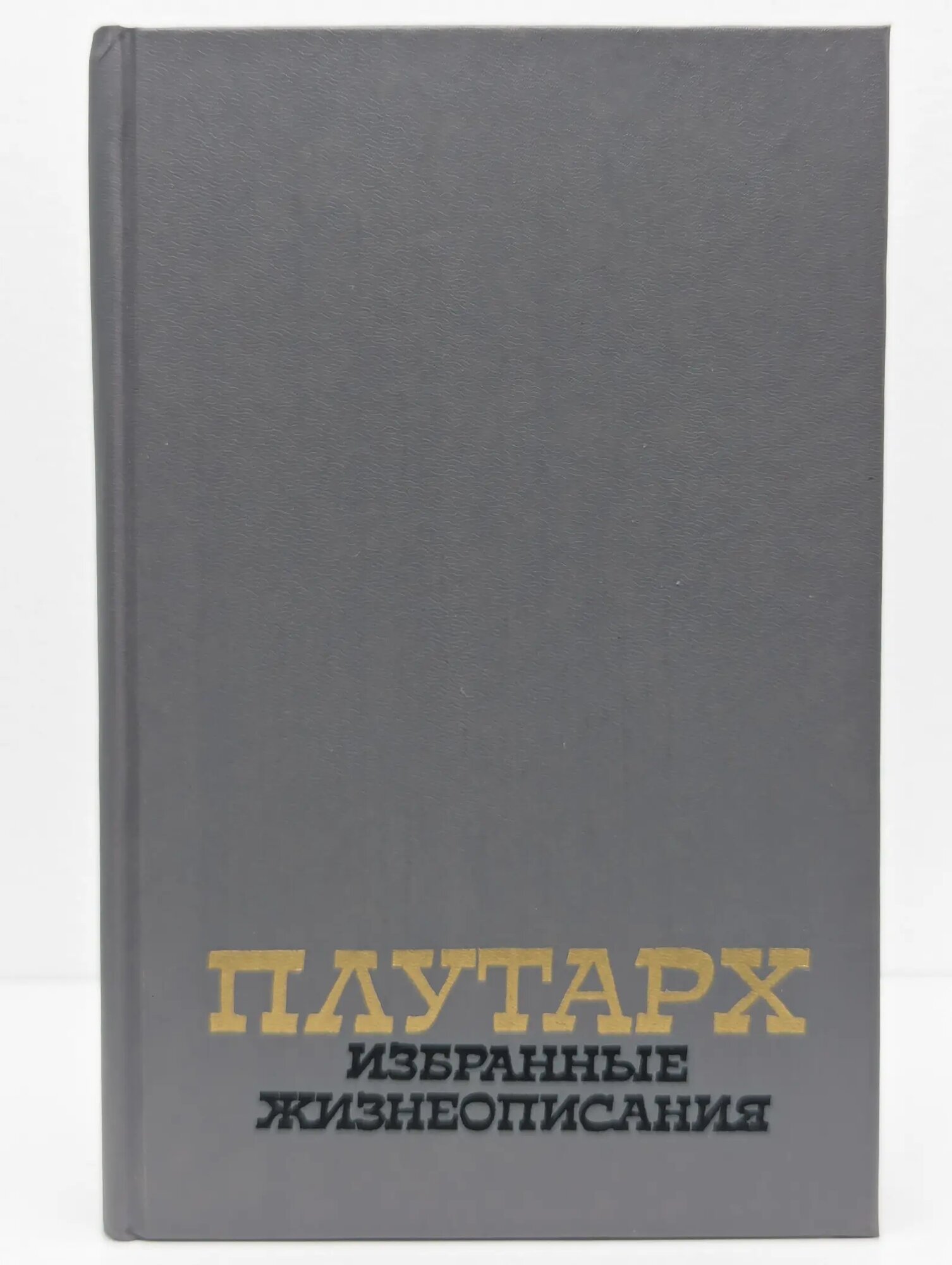 Плутарх. Избранные жизнеописания. В 2 томах. Том 1 Плутарх 1990