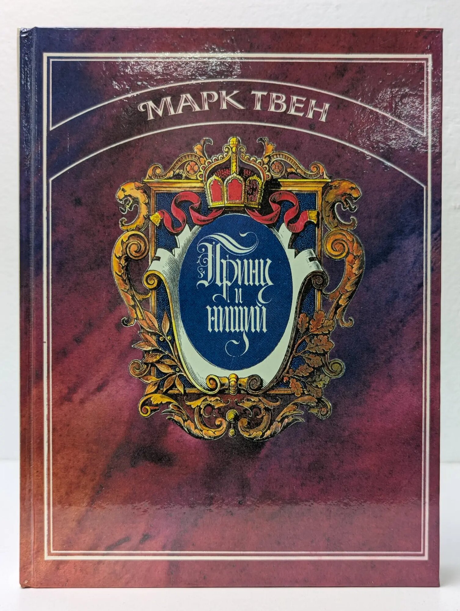 Принц и нищий Твен Марк 1993