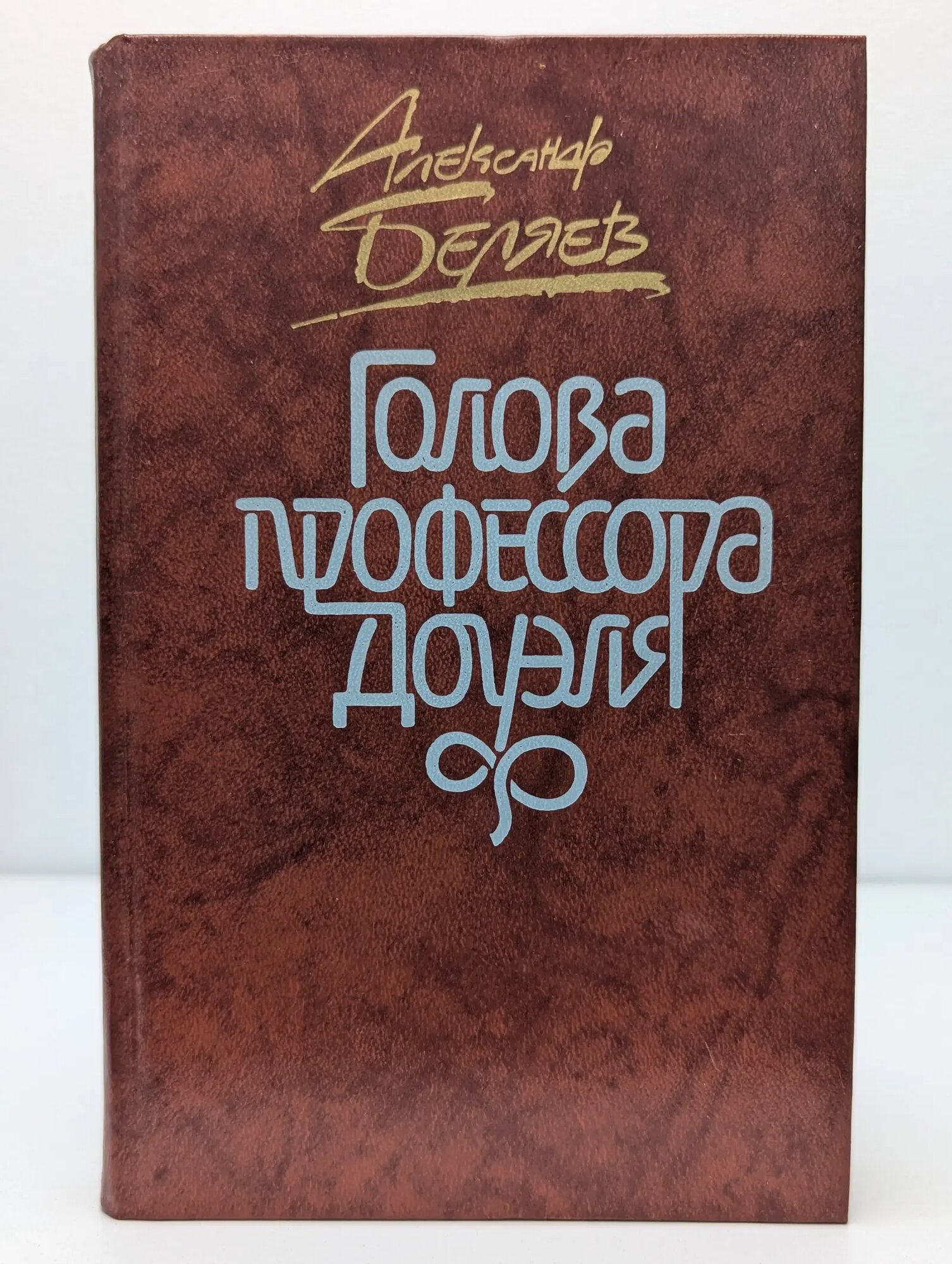 Голова профессора Доуэля Беляев Александр Романович 1987