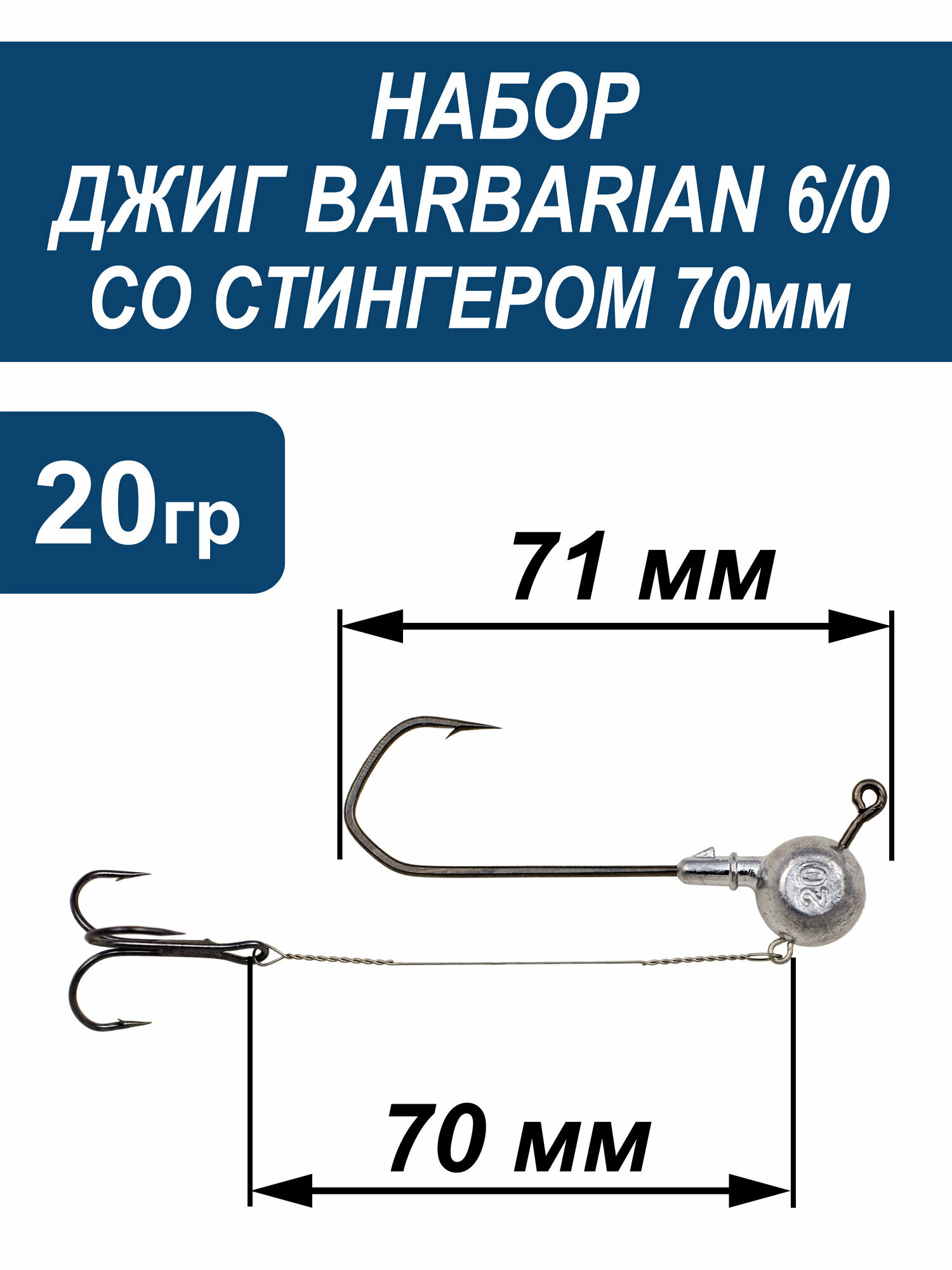 Набор джиг 20гр. "Barbarian" 6/0 со стингером 70мм