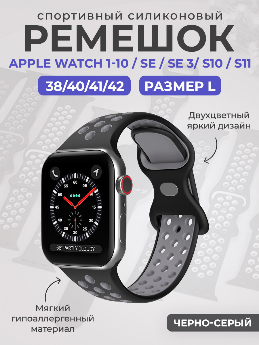 Двухцветный спортивный силиконовый ремешок Apple Watch 1-9 / SE / SE 3 (38/40/41 мм), 11/S10/S11, 42мм, размер L, черно-серый