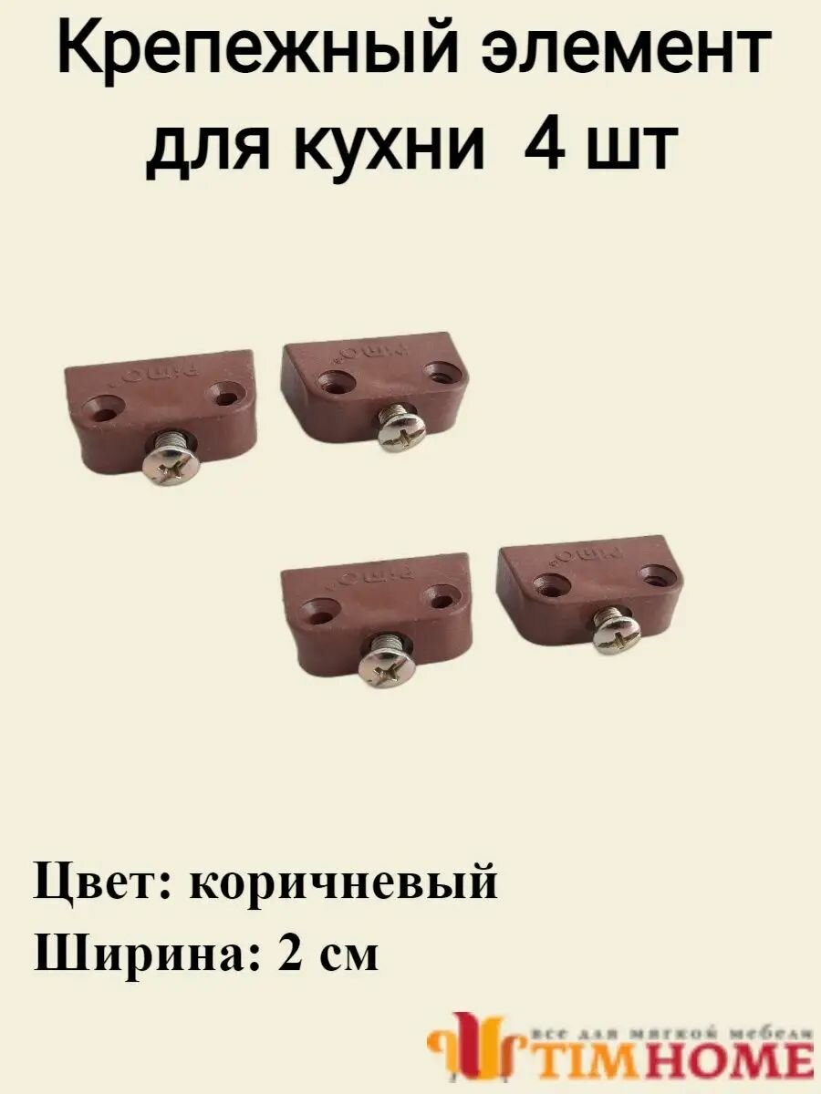 Крепеж для кухни (навес кухонный) коричневый 4 шт.