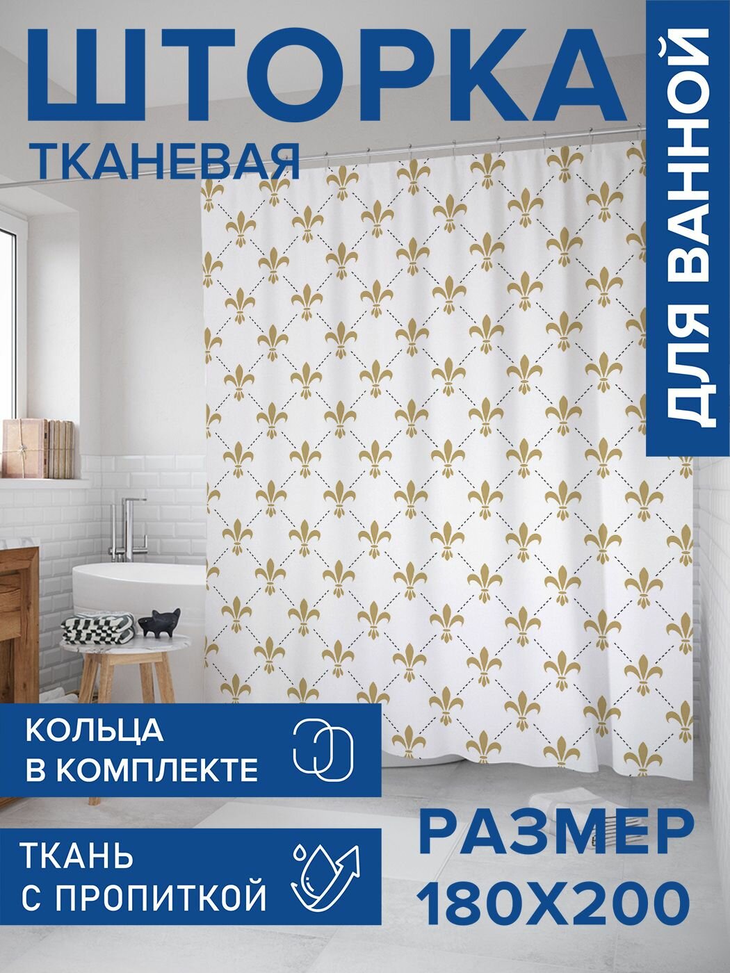 Штора для ванной тканевая 180х200, занавеска водонепроницаемая "Сетка с орнаментом", JoyArty