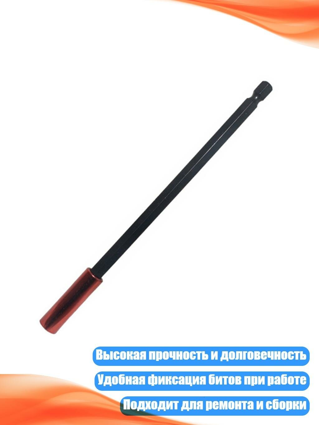 Магнитная удлинительная насадка для отвертки, 15cm