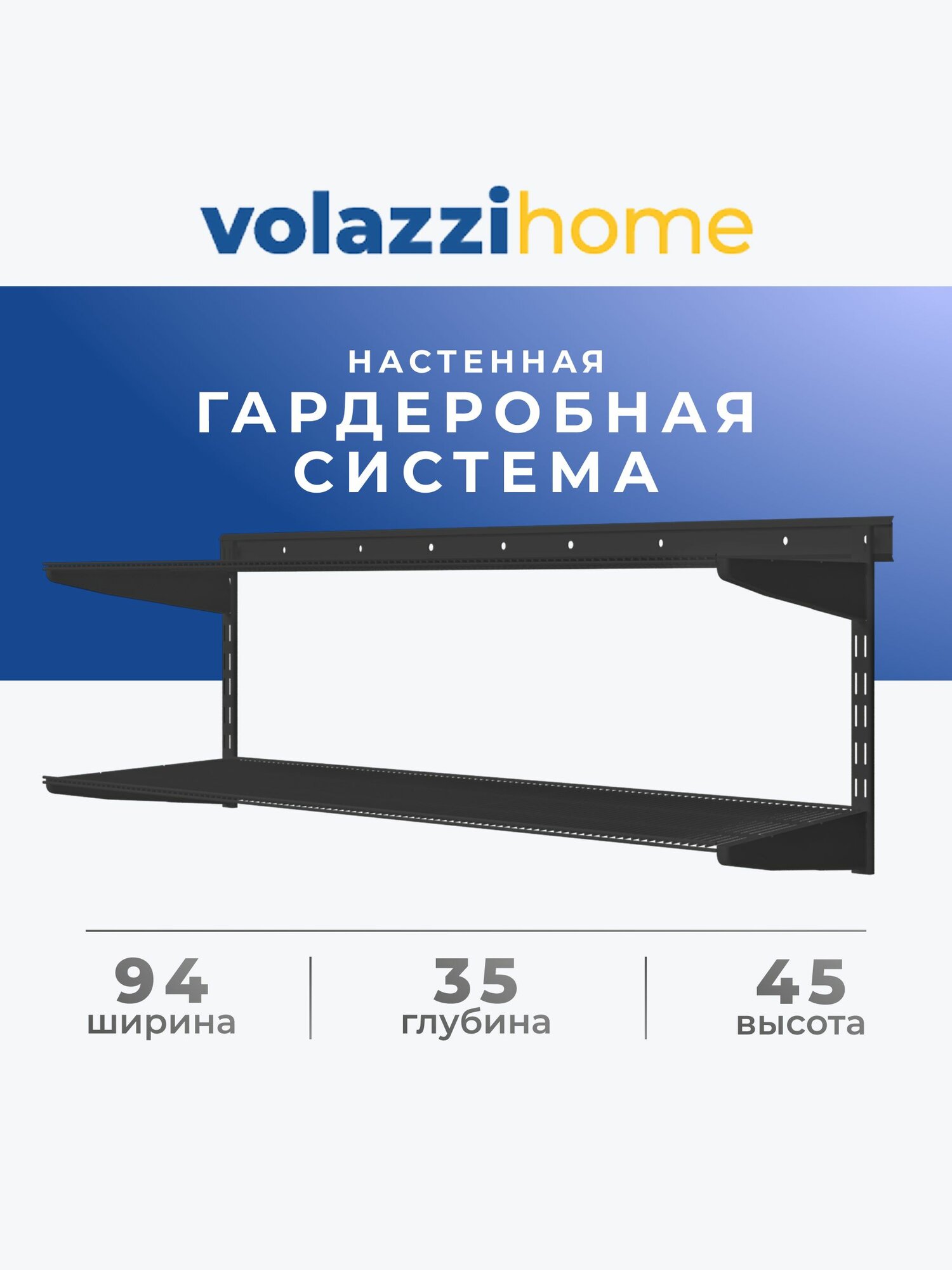 Гардеробная система хранения Volazzi Home, №25 черный, 94х35х45см