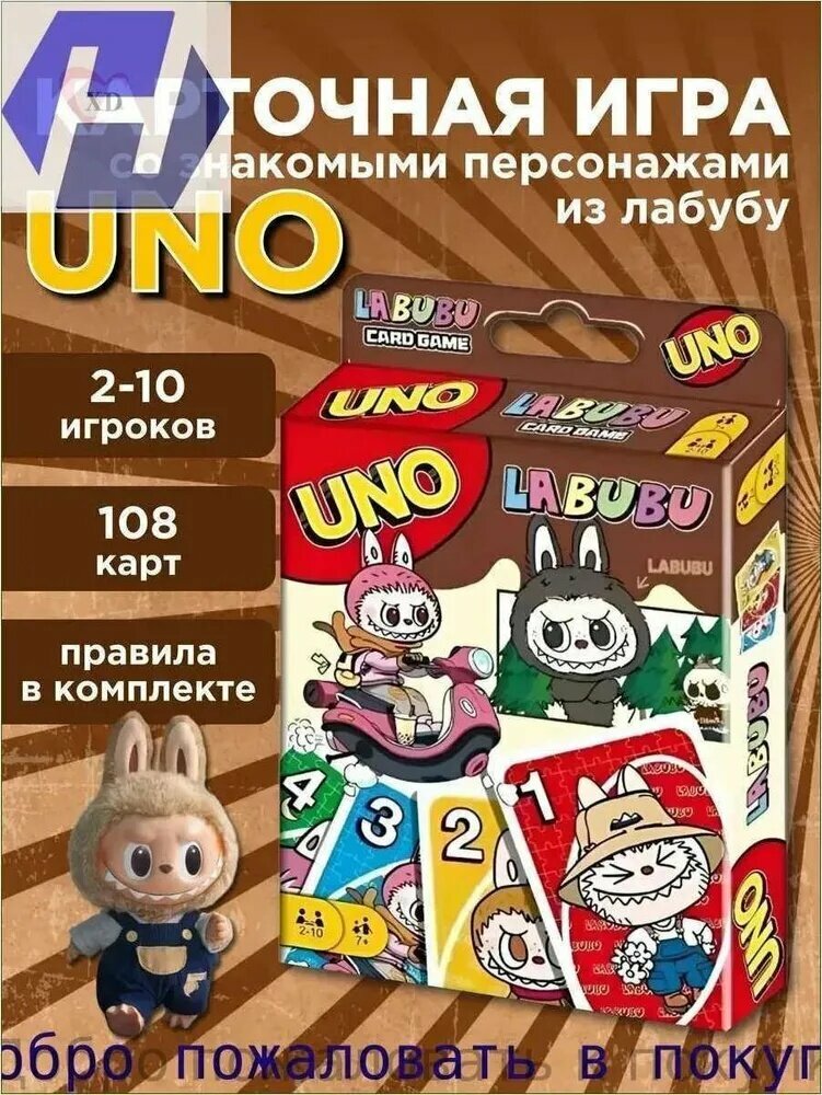 Настольная игра UNO Labubu/Карточная игра Уно Лабубу