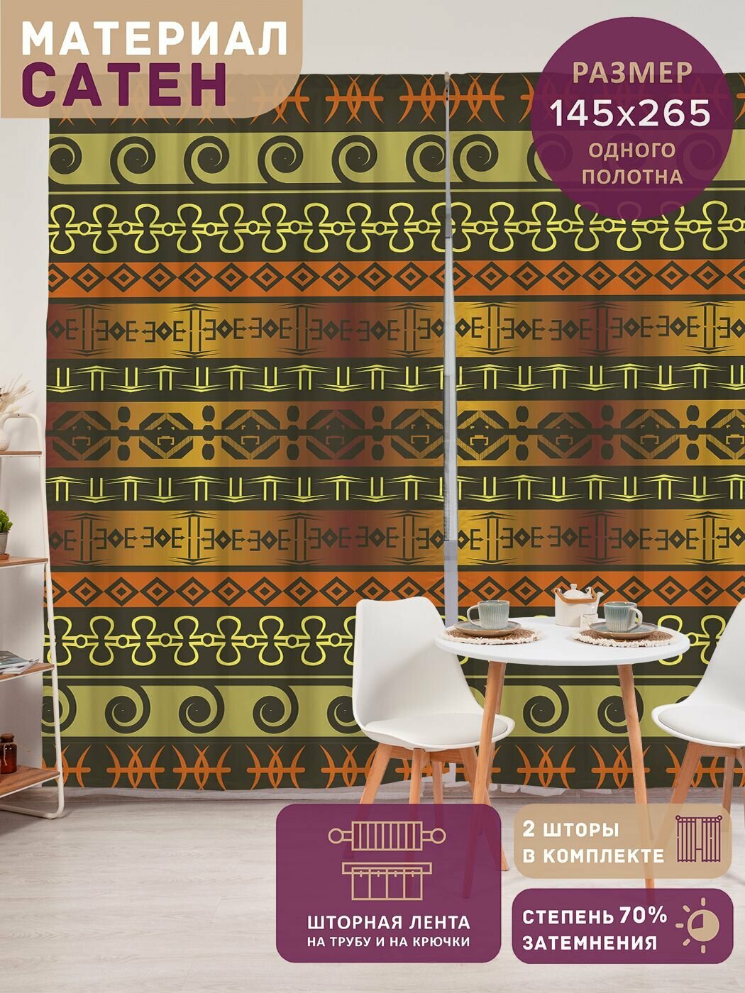 Фотошторы в спальню "Бордюр в этническом стиле", 2 полотна шириной по 145 см, высота 265 см, JoyArty