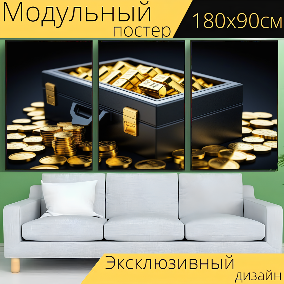 Модульный постер "Сейф, полный золота" 180 x 90 см. для интерьера на стену в тубусе