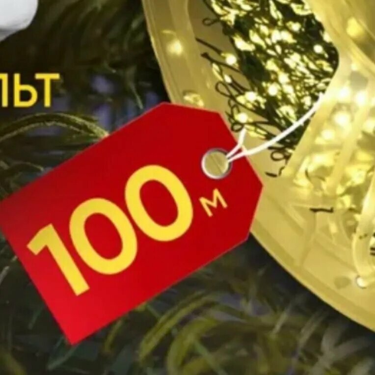 Электрогирлянда интерьерная Мишура Светодиодная, 100 м, питание От сети 220В, 1 шт