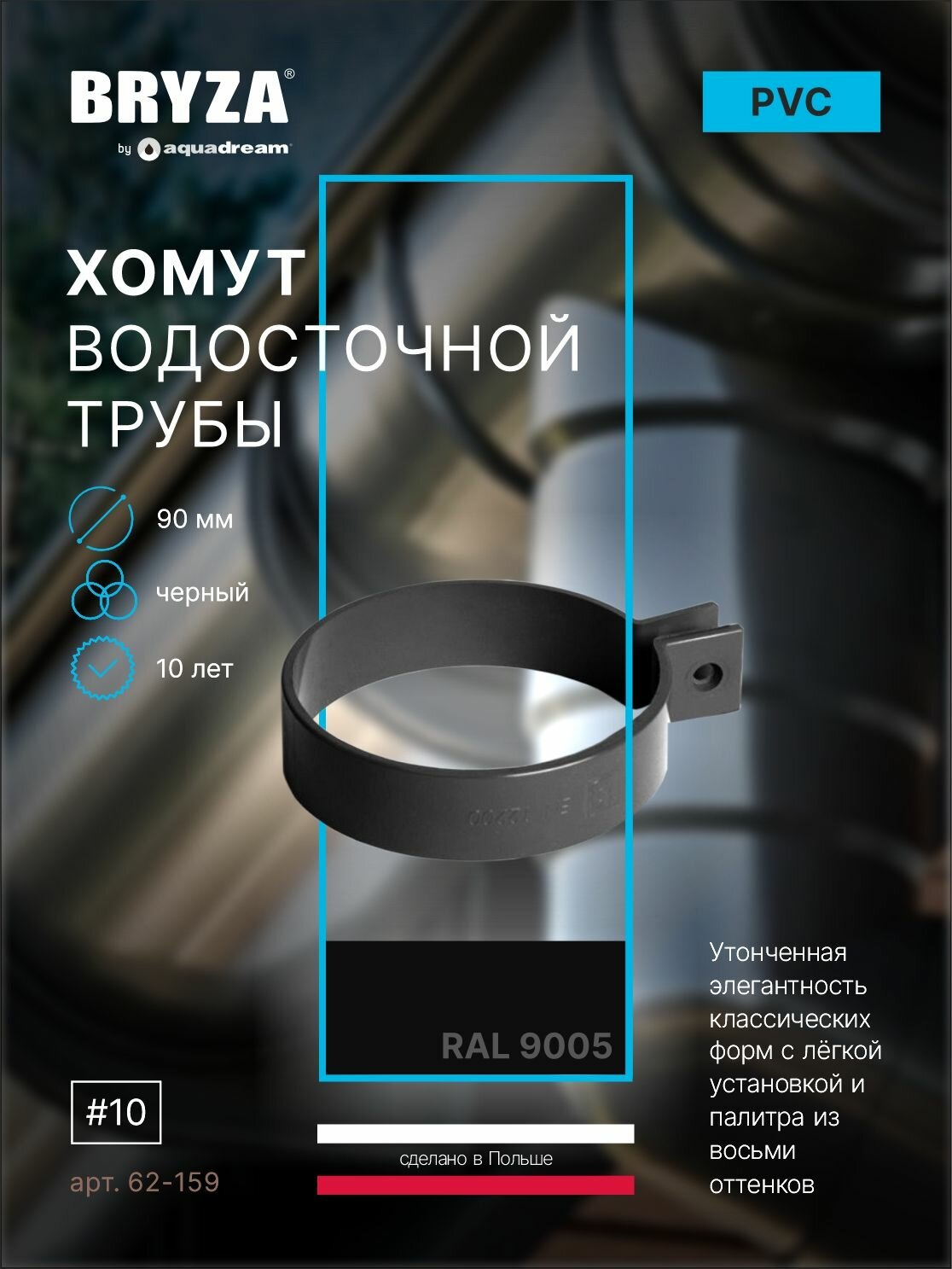 Хомут водосточной трубы 90 мм черный BRYZA 62-159