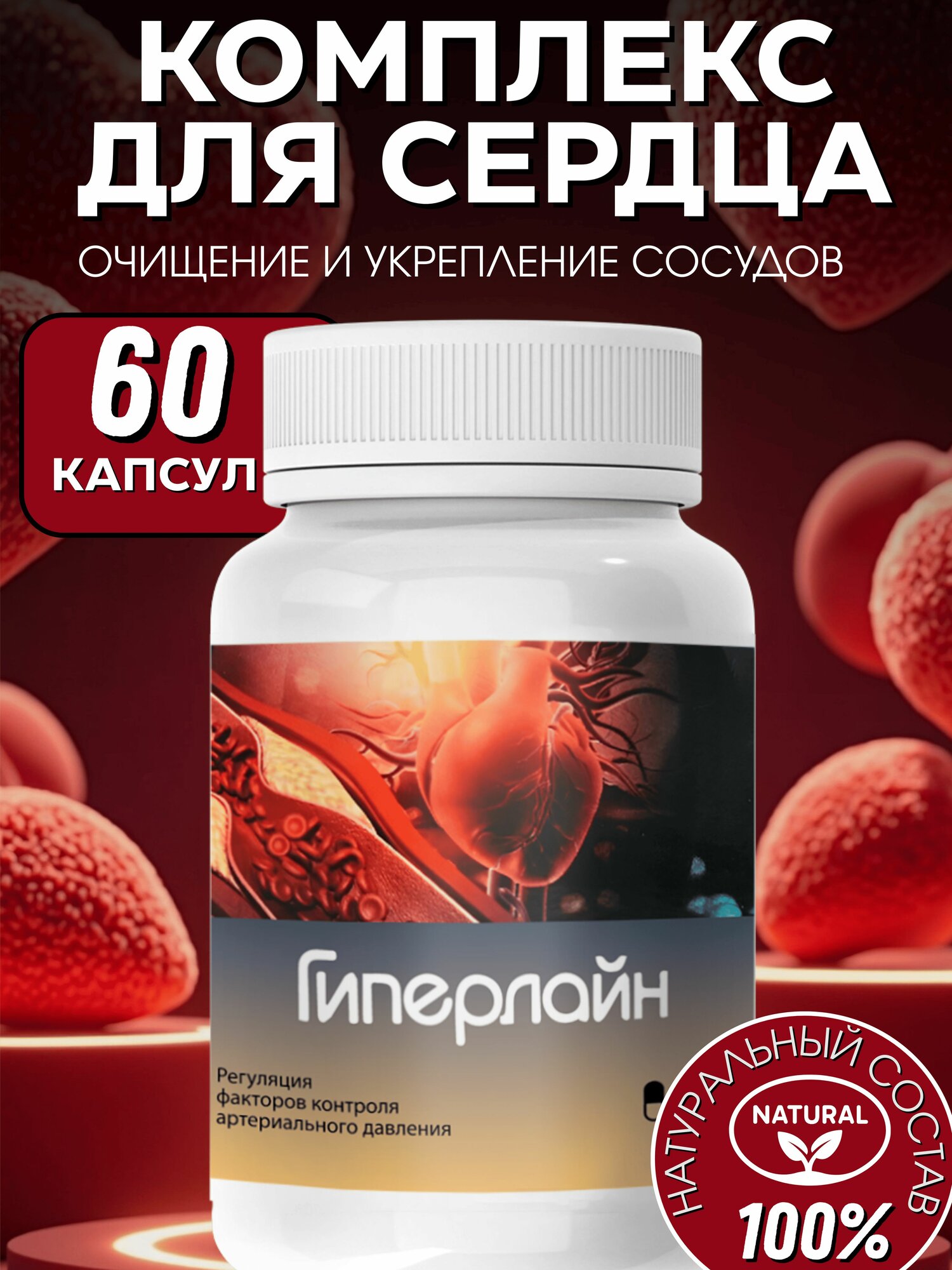 Гиперлайн: капсулы от гипертонии для сосудов, укреплению стенок сосудов и капилляров