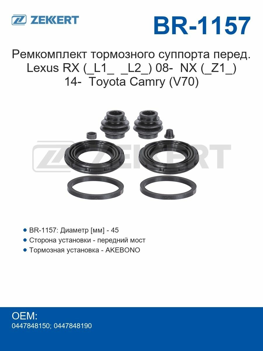 Zekkert Ремкомплект тормозного суппорта передний Lexus RX (_L1_ _L2_) c 2008 года NX (_Z1_) c 2014 года Toyota Camry (V70)