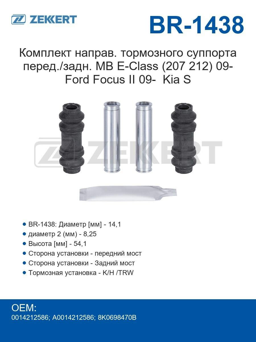 Комплект направляющих тормозного суппорта передних/задних MB E-Class (207 212) с 2009 года Ford Focus II с 2009 года Kia S