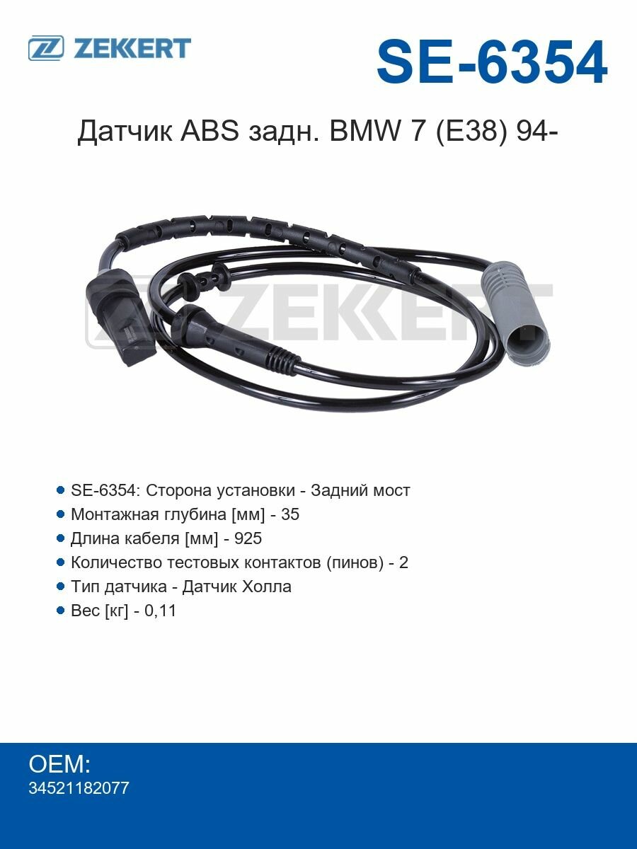 Zekkert Датчик ABS задний для BMW 7 (E38) 94-. Zekkert