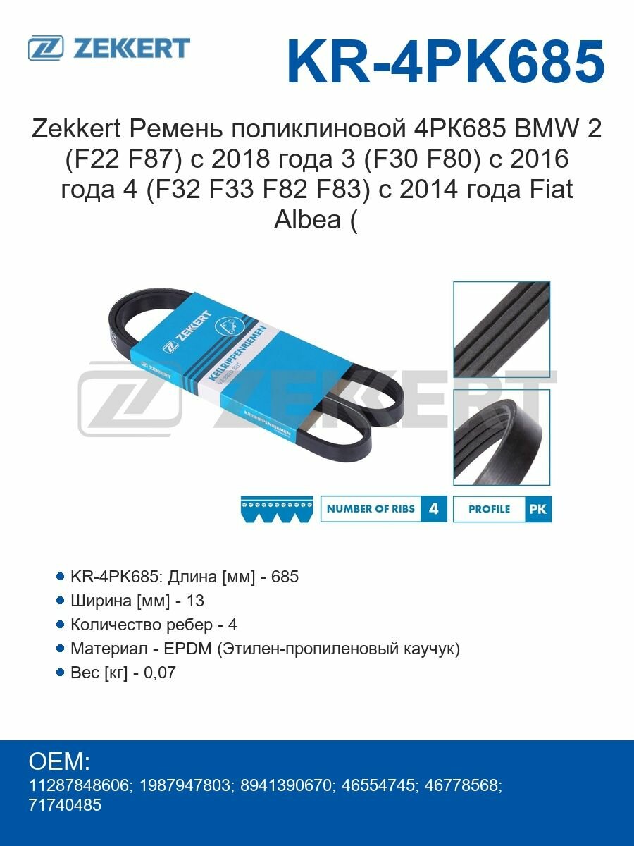 Zekkert Ремень поликлиновой 4РК685 BMW 2 (F22 F87) с 2018 года 3 (F30 F80) с 2016 года 4 (F32 F33 F82 F83) с 2014 года Fiat Albea (