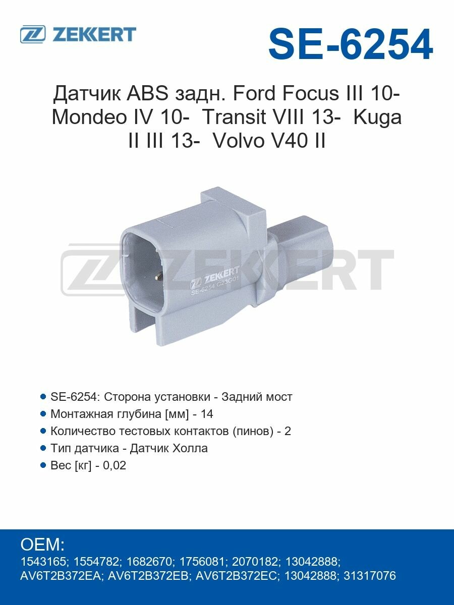 Zekkert Датчик ABS задний Focus III 10- Mondeo IV 10- Transit VIII 13- Kuga II III 13- Volvo V40 II