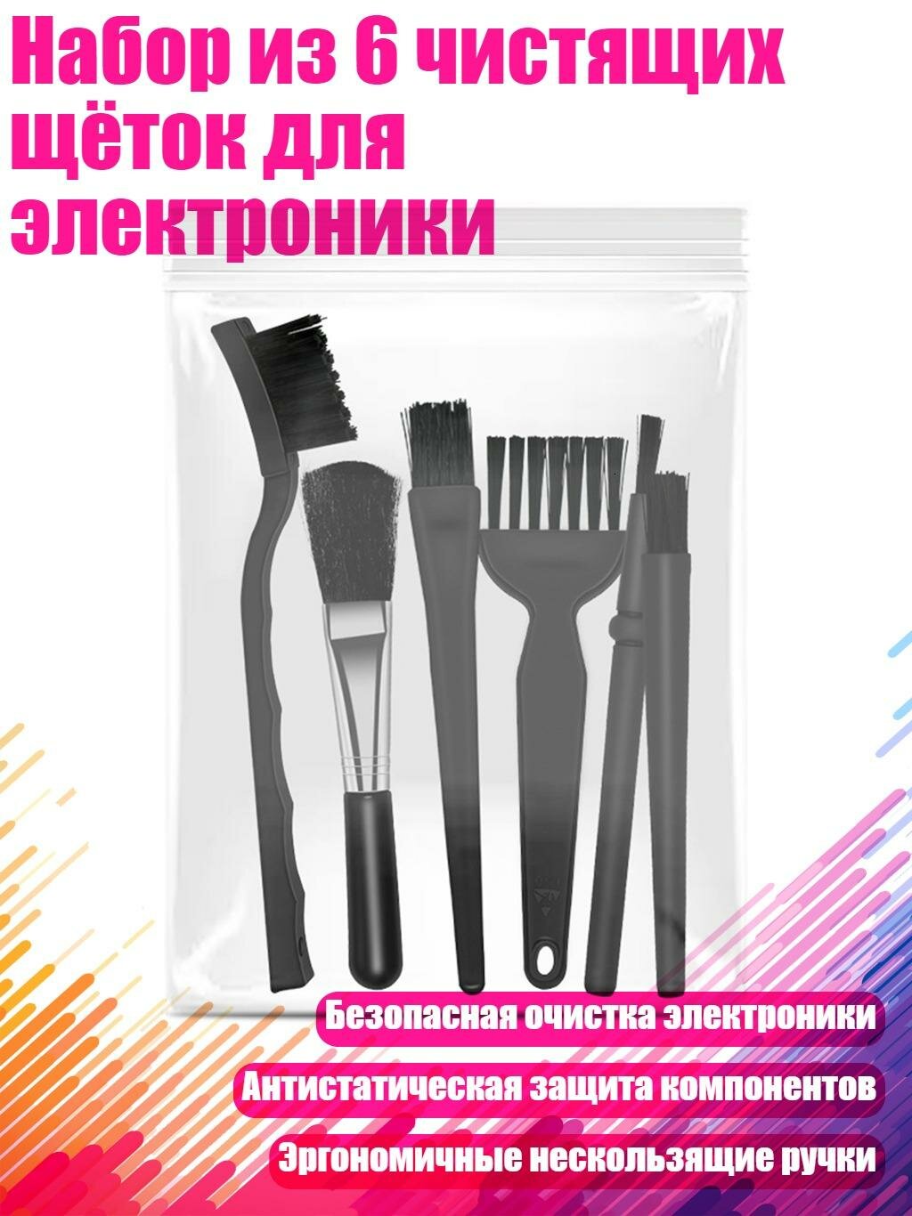 Набор из 6 чистящих щёток для электроники