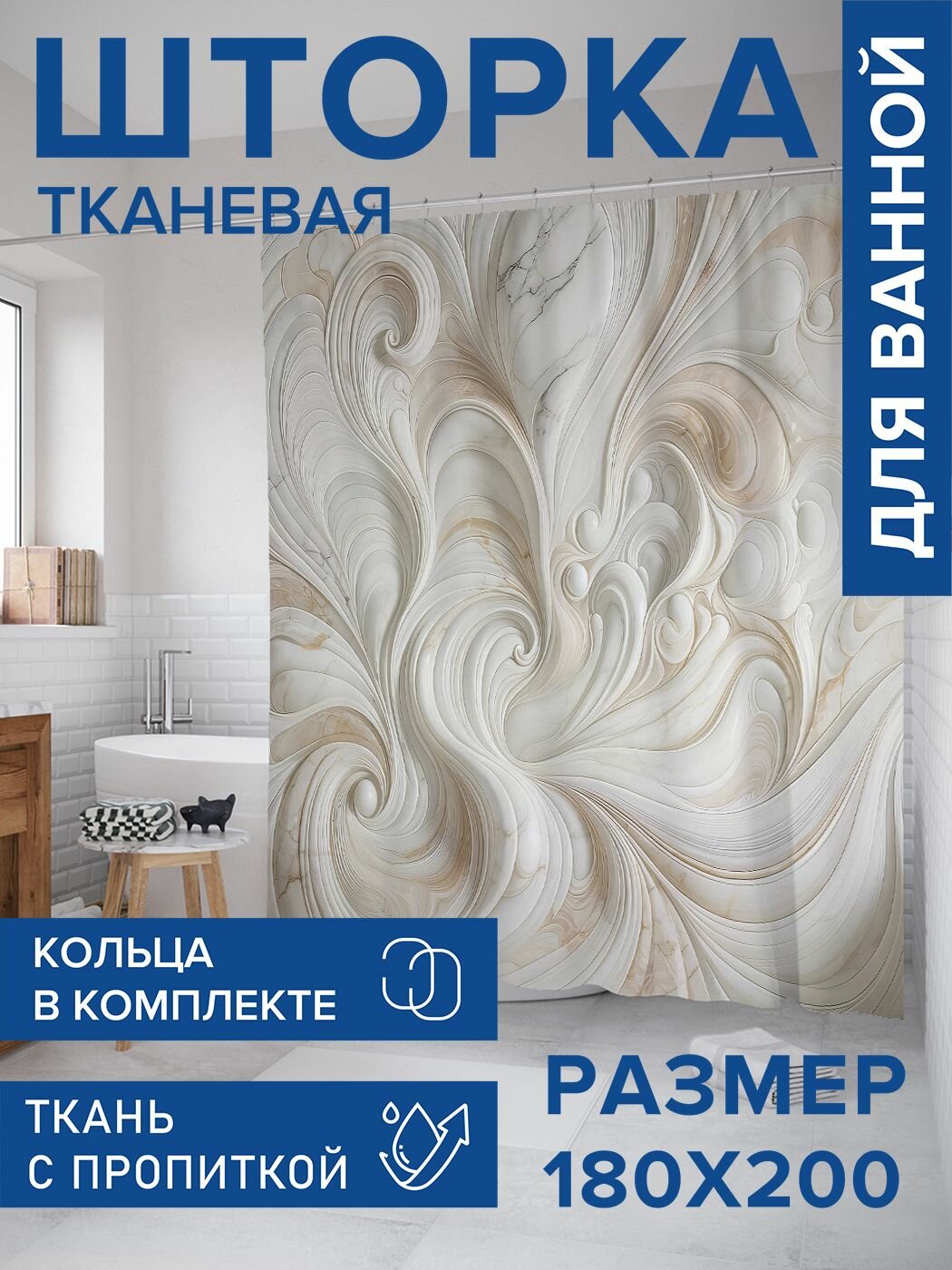 Штора для ванной тканевая 180х200, занавеска водонепроницаемая "Мраморные вихри", JoyArty