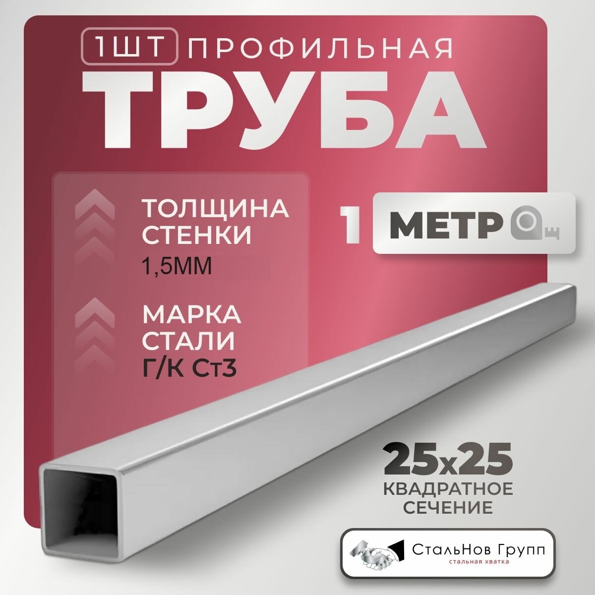 Труба профильная стальная 25х25х1,5 ст.3 (1м)-1шт