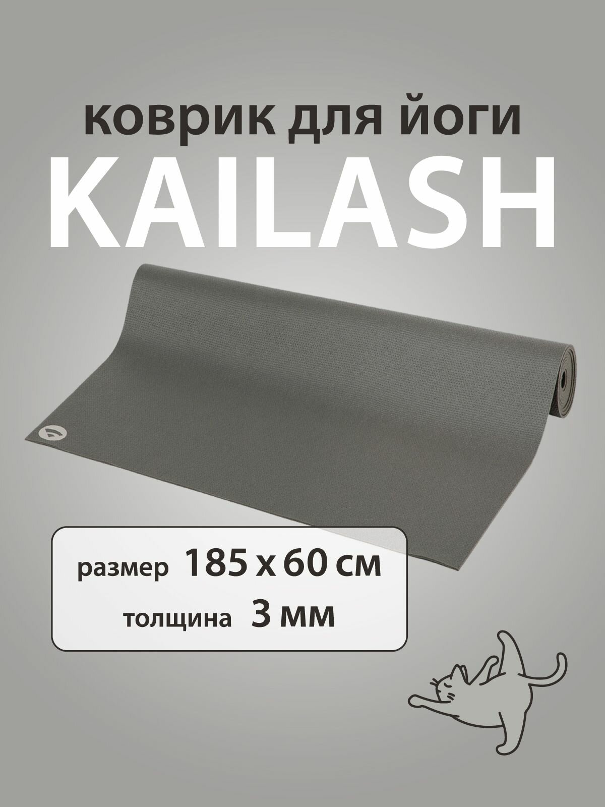 Коврик для йоги и фитнеса Кайлаш 185 х 60 х 0,3 см, серый, Kailash прочный и нескользящий из Германии, Бодхи Bodhi