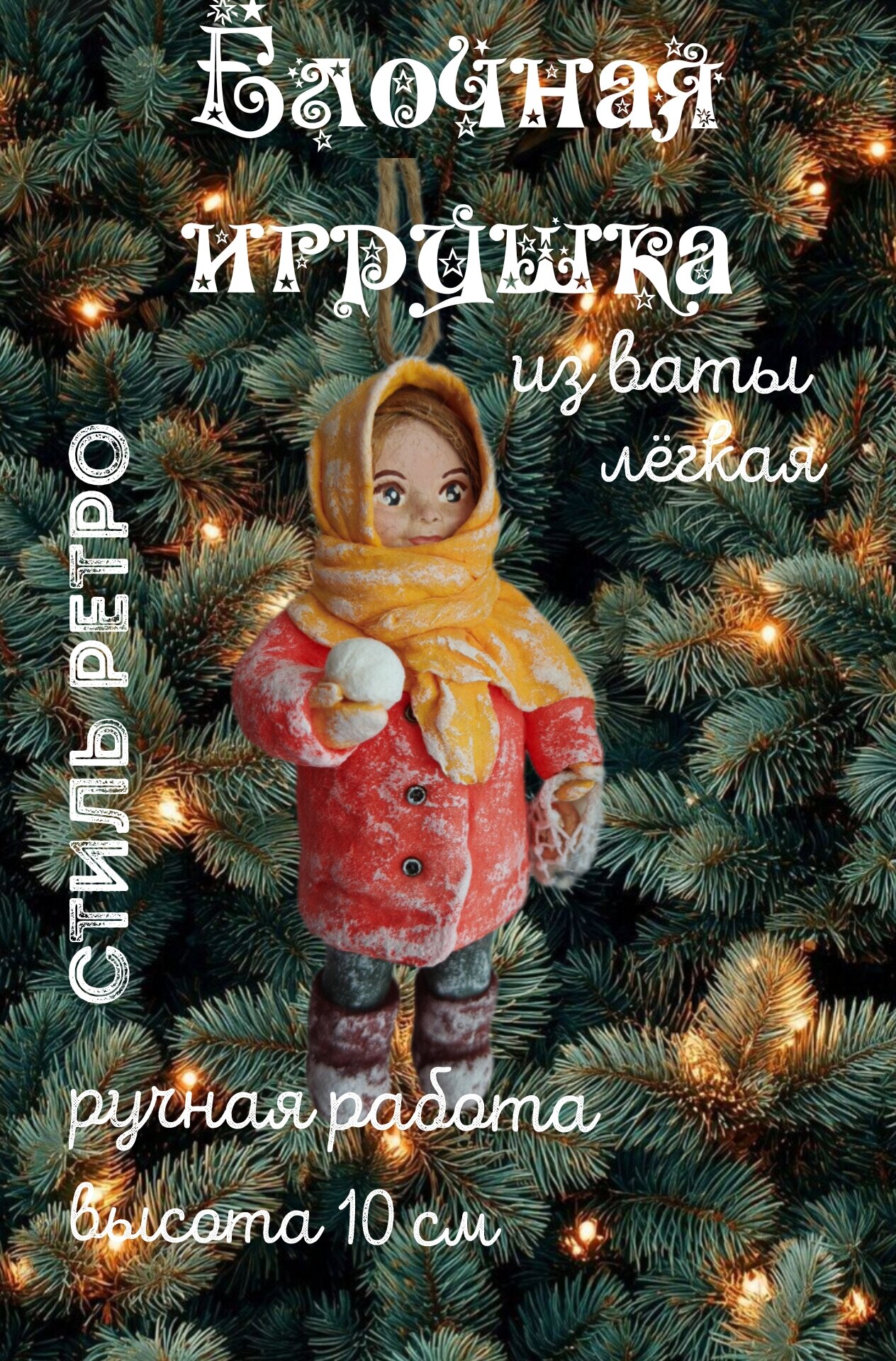 Ватная ёлочная игрушка