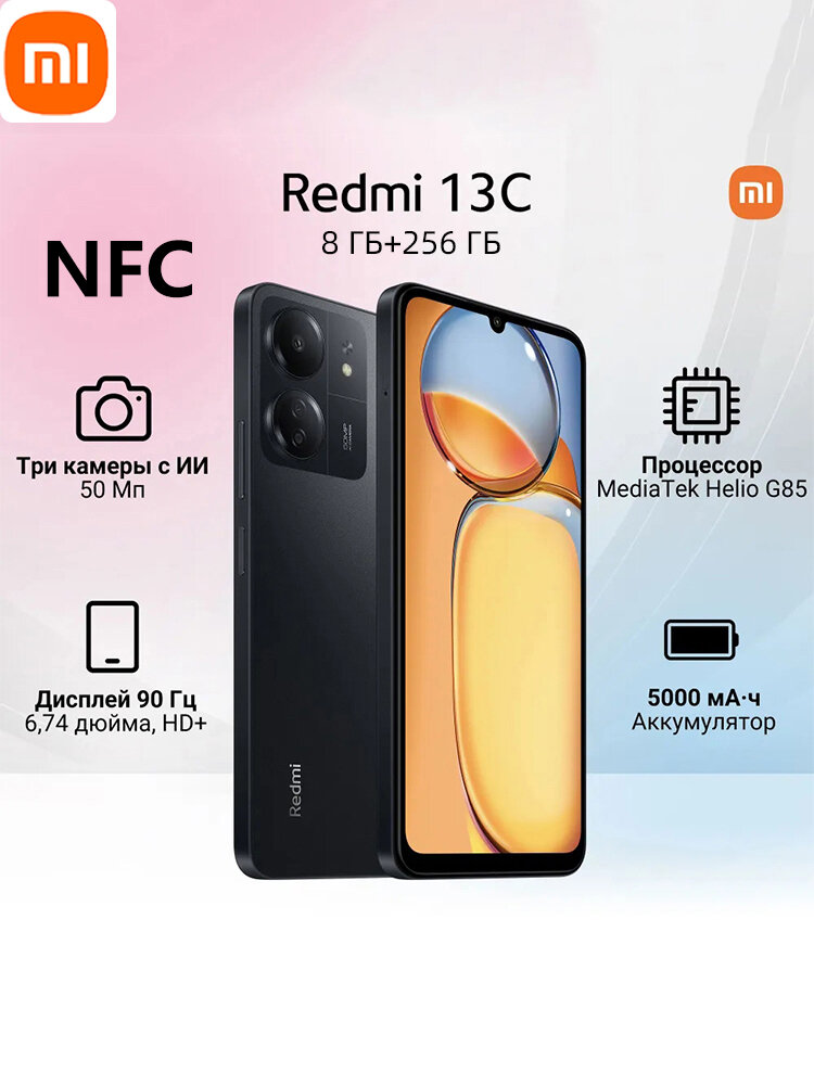 Смартфон Xiaomi Redmi 13C 8/256 гб, NFC,6.74", Android 13, камера 50 МП, ОЗУ 8ГБ, аккумулятор 5000mAh