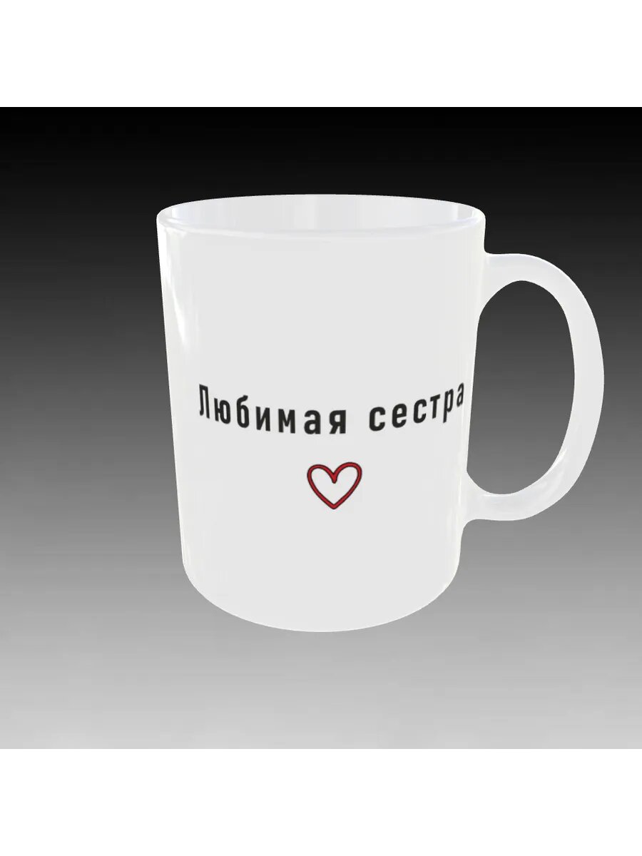 Кружка для Сестры