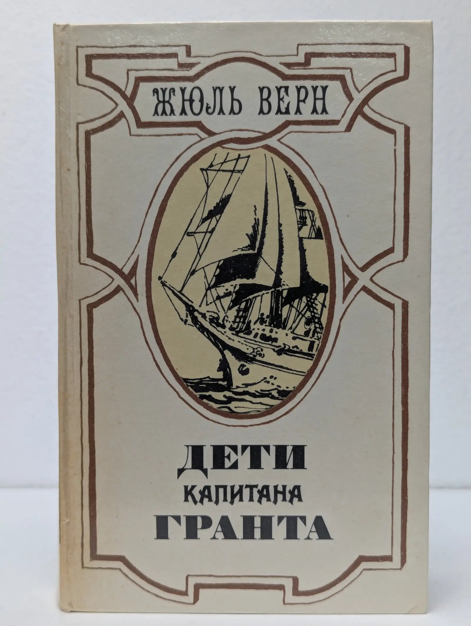 Дети капитана Гранта Верн Жюль 1985