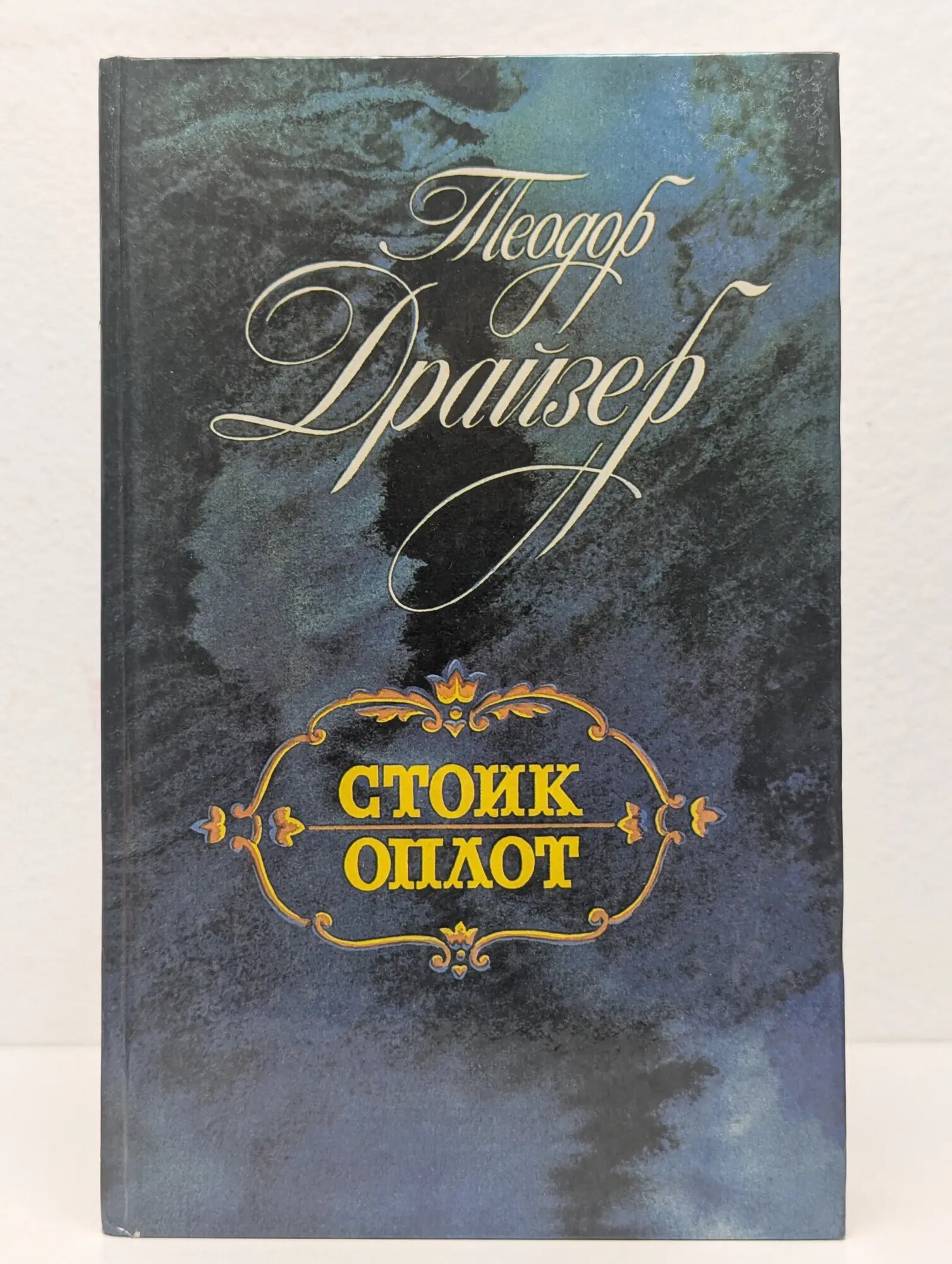 Стоик. Оплот Драйзер Теодор 1989